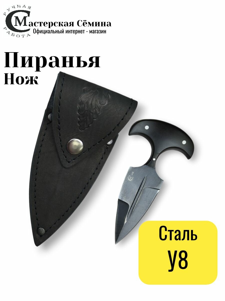 Нож тычковый Пиранья, сталь У8, рукоять венге, ножны из натуральной кожи, Официальный магазин производителя Мастерская Семина