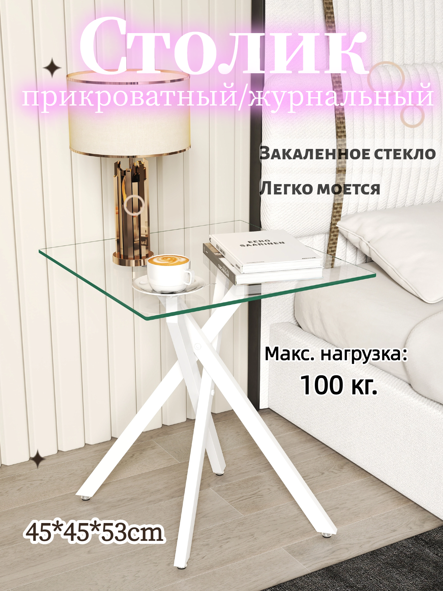 Журнальный Столик, прикроватный столик закаленное стекло Х-ножки компактный JZQ8500W 45x45 см