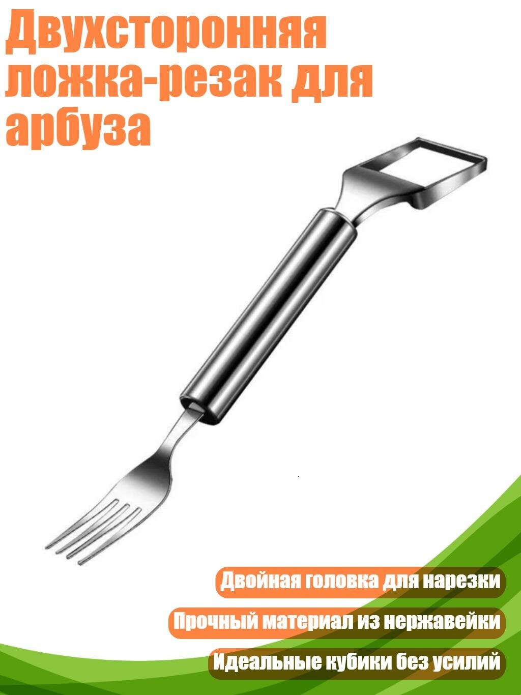 Двухсторонняя ложка-резак для арбуза, 1