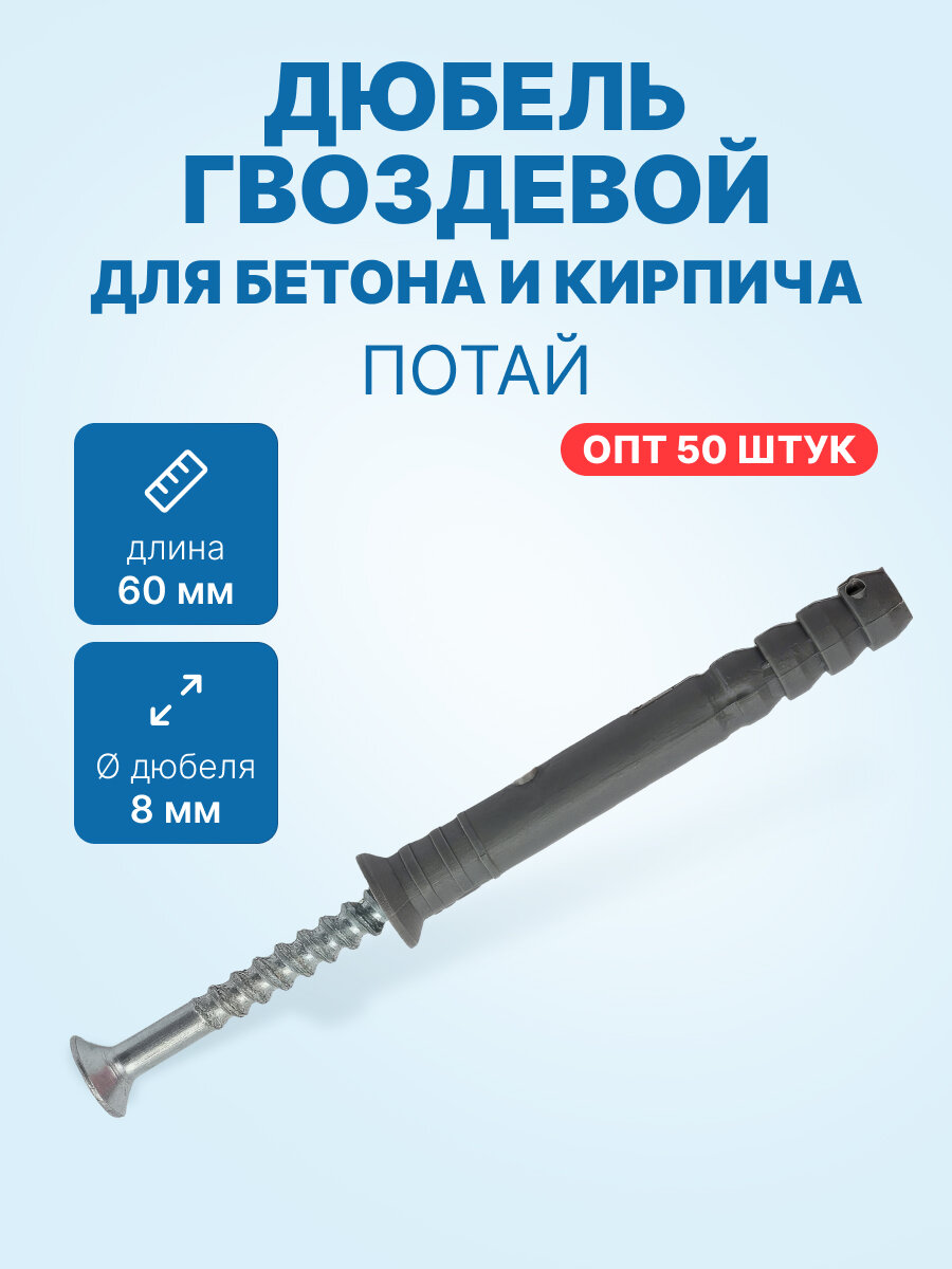 Дюбель гвоздевой 8x60 (потай, 50шт./ упак.)