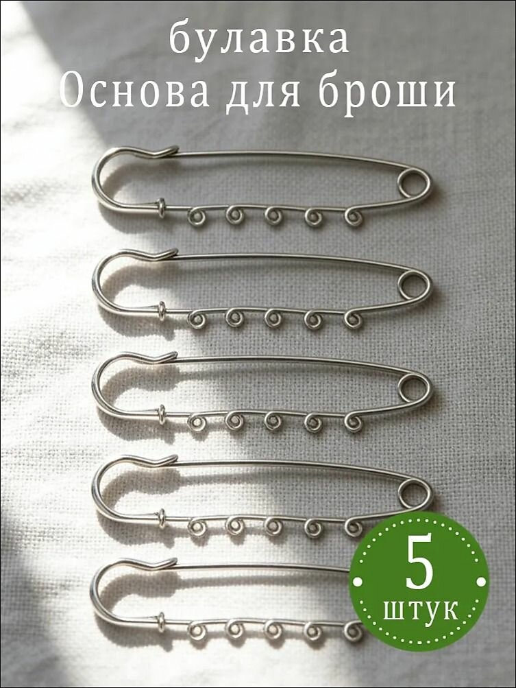 Основа для броши - булавка (5 шт), размер 75 мм , 5 окружности , Серебро