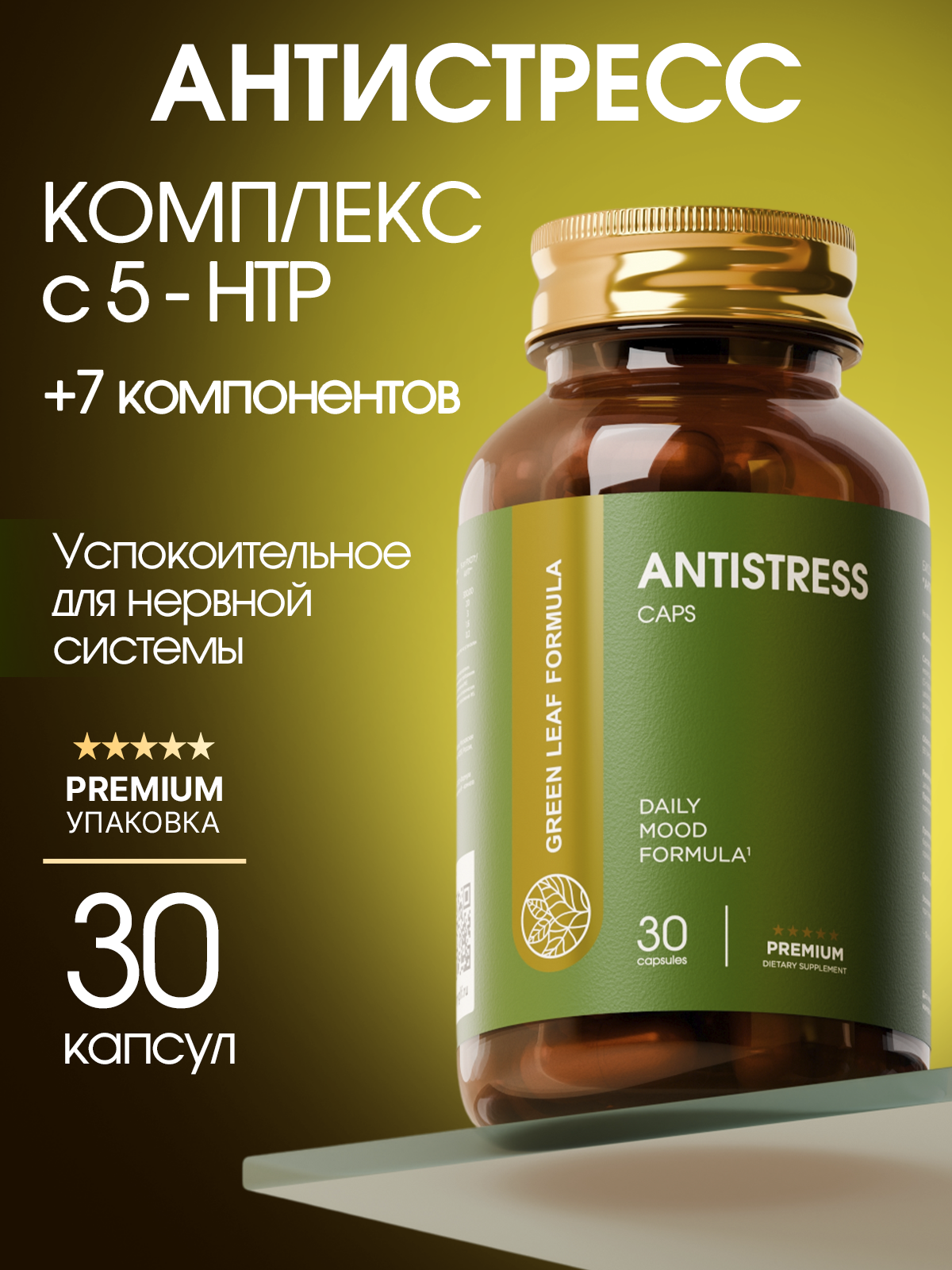 Витамины антистресс комплекс с 5-НТР + 7 компонентов, для нервной системы, для сна