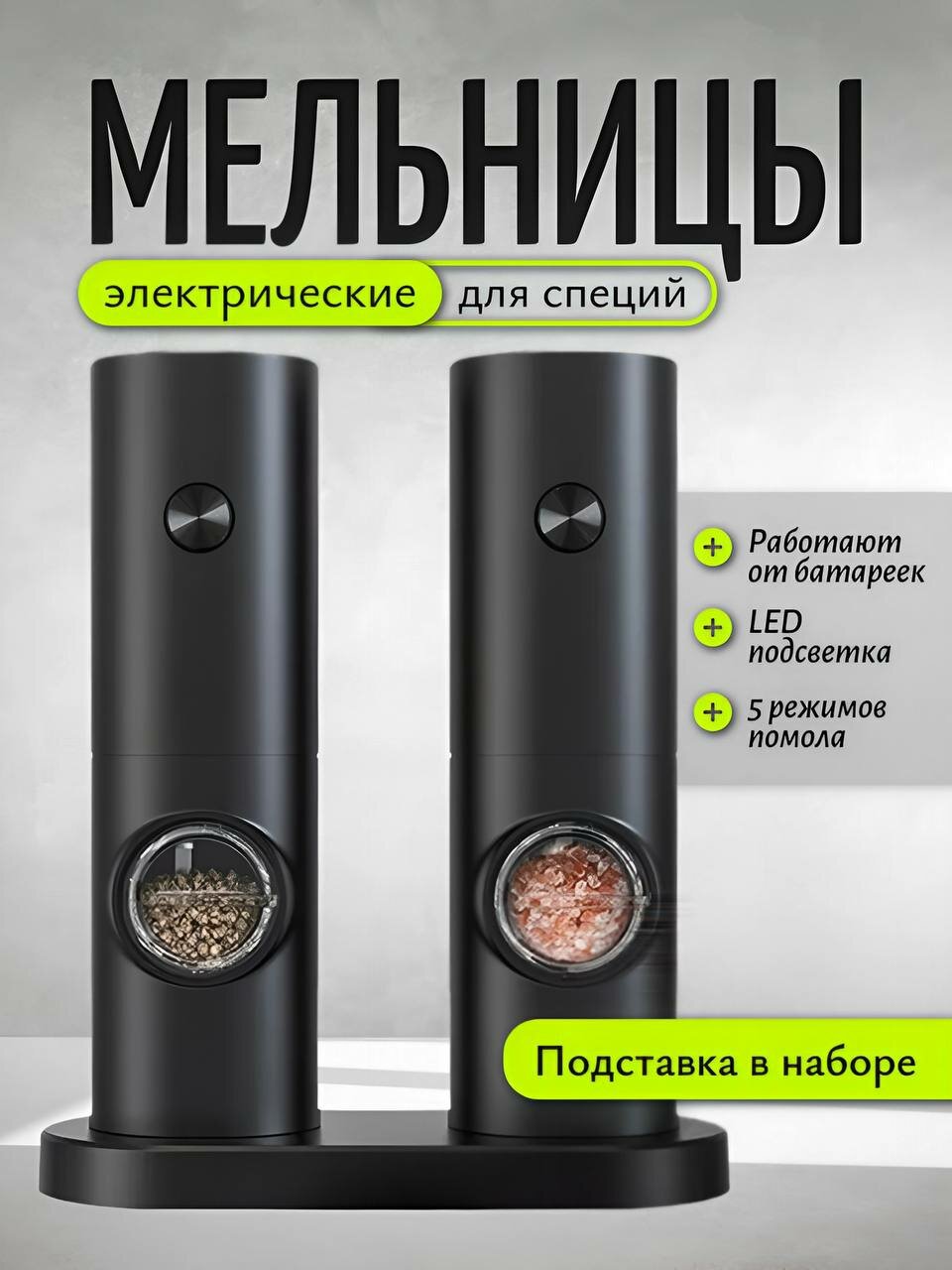 Мельница для специй электрическая для перца и соли (набор, с подсветкой, на батарейках)