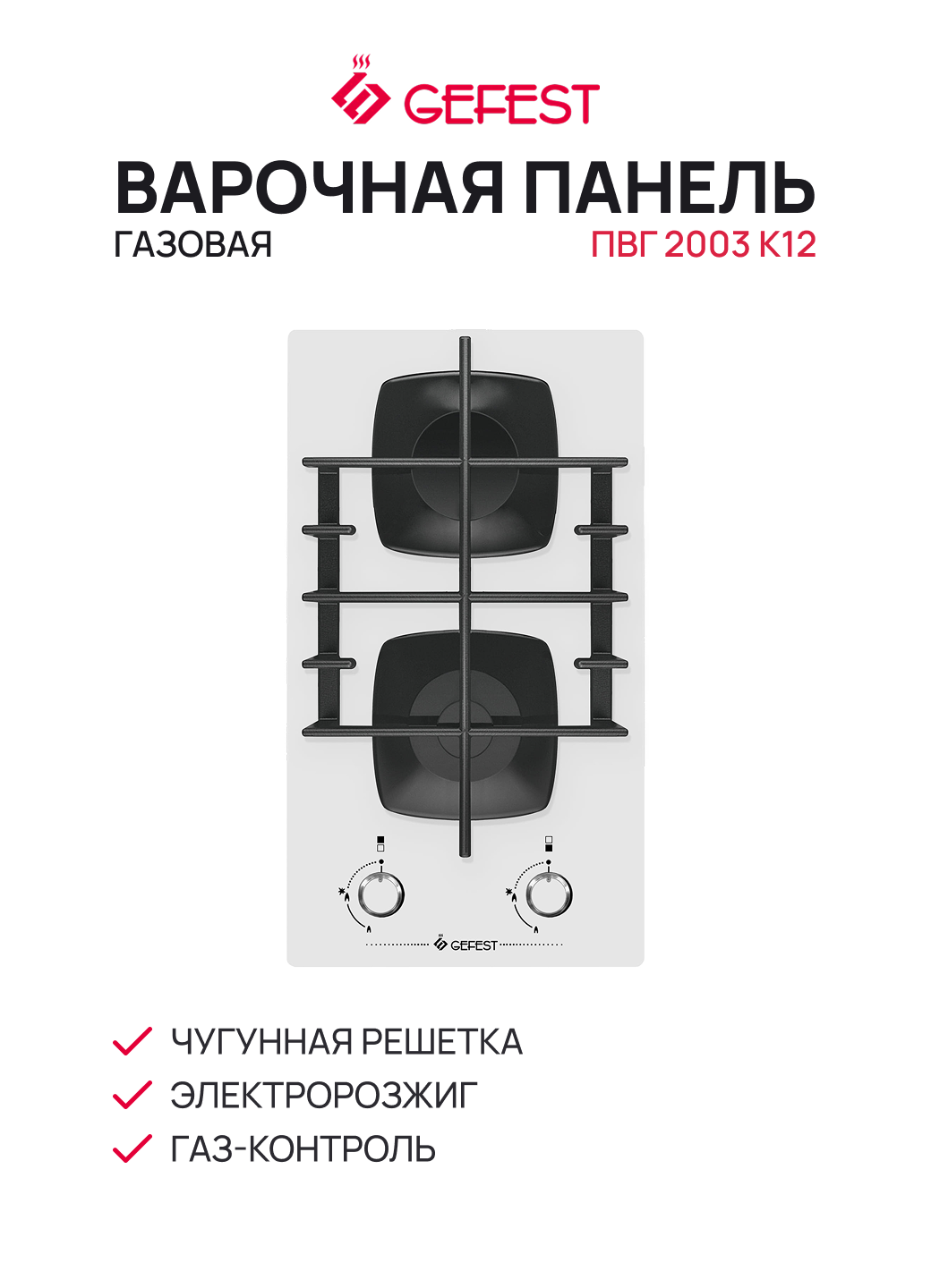 Встраиваемая газовая варочная поверхность GEFEST ПВГ 2003 К12 белый