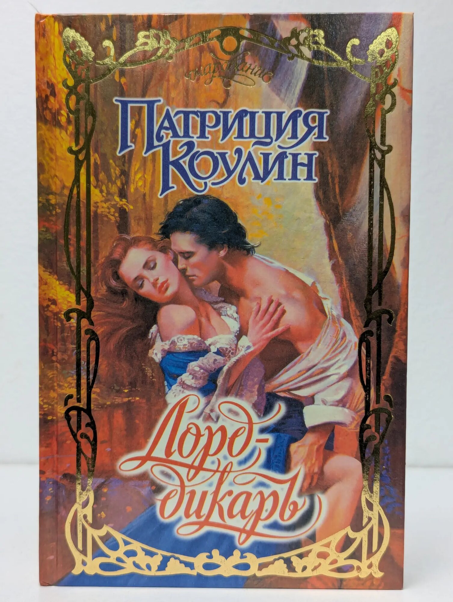 Лорд-дикарь Коулин Патриция 1997