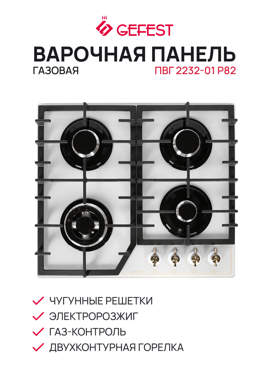 Встраиваемая газовая варочная поверхность GEFEST ПВГ 2232-01 Р82 белый