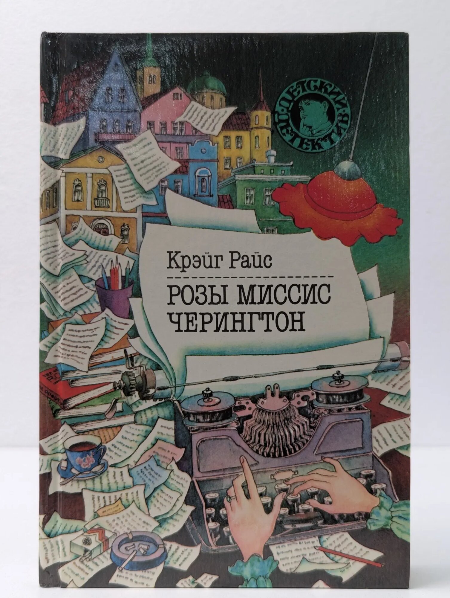 Детский детектив. Розы миссис Черингтон Райс Крэйг 1995