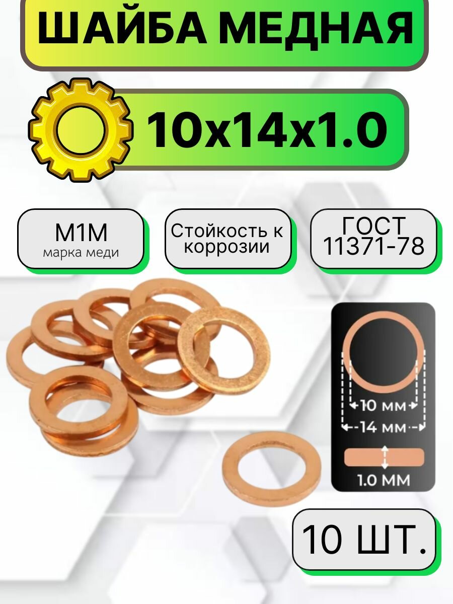 Шайба медная 10х14х1,0 мм 10шт (прокладка медная)