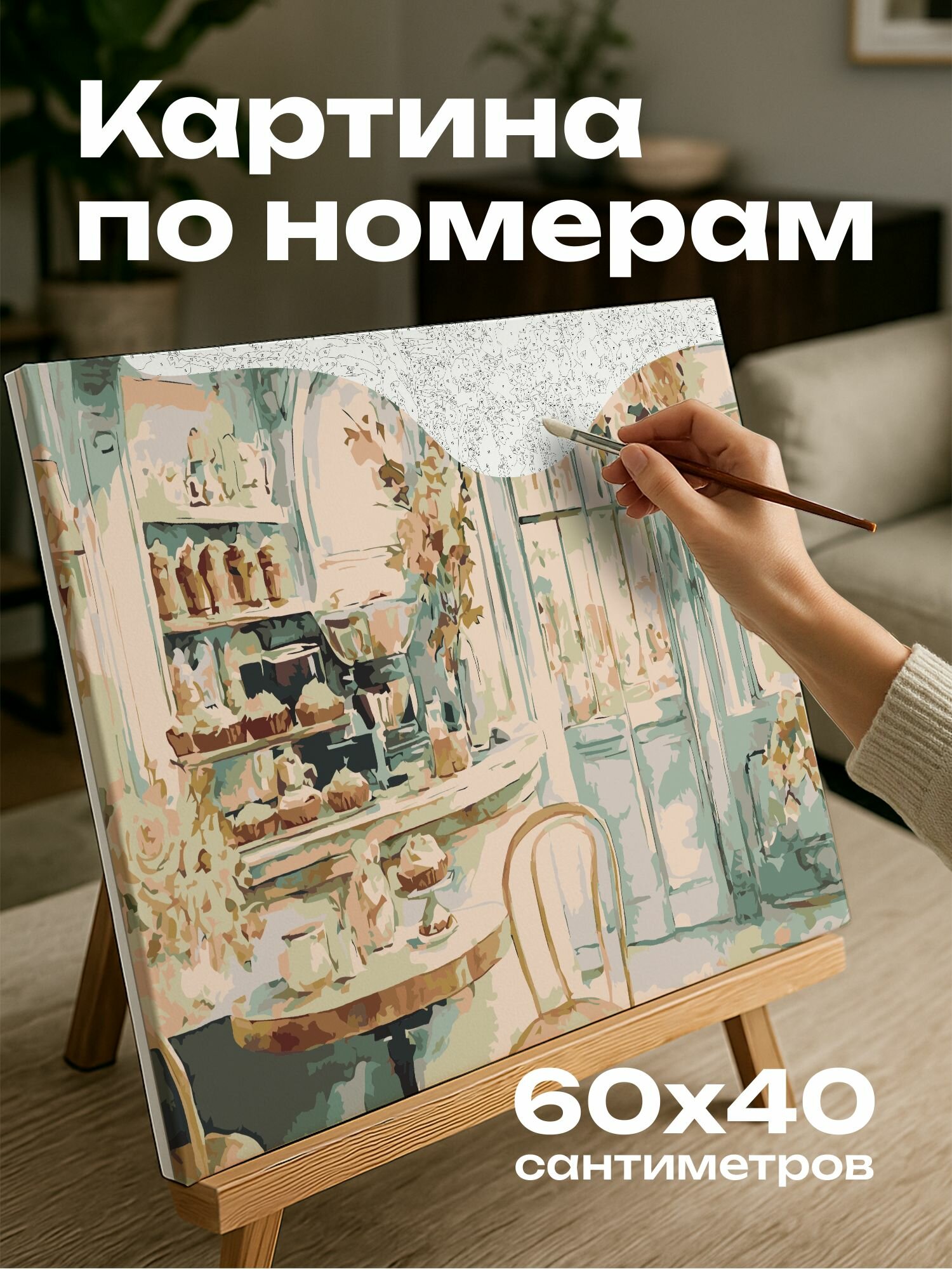 Картина по номерам 60x40 см, Парижское кафе, акварельная иллюстрация, нежная выпечка, яркие цветы