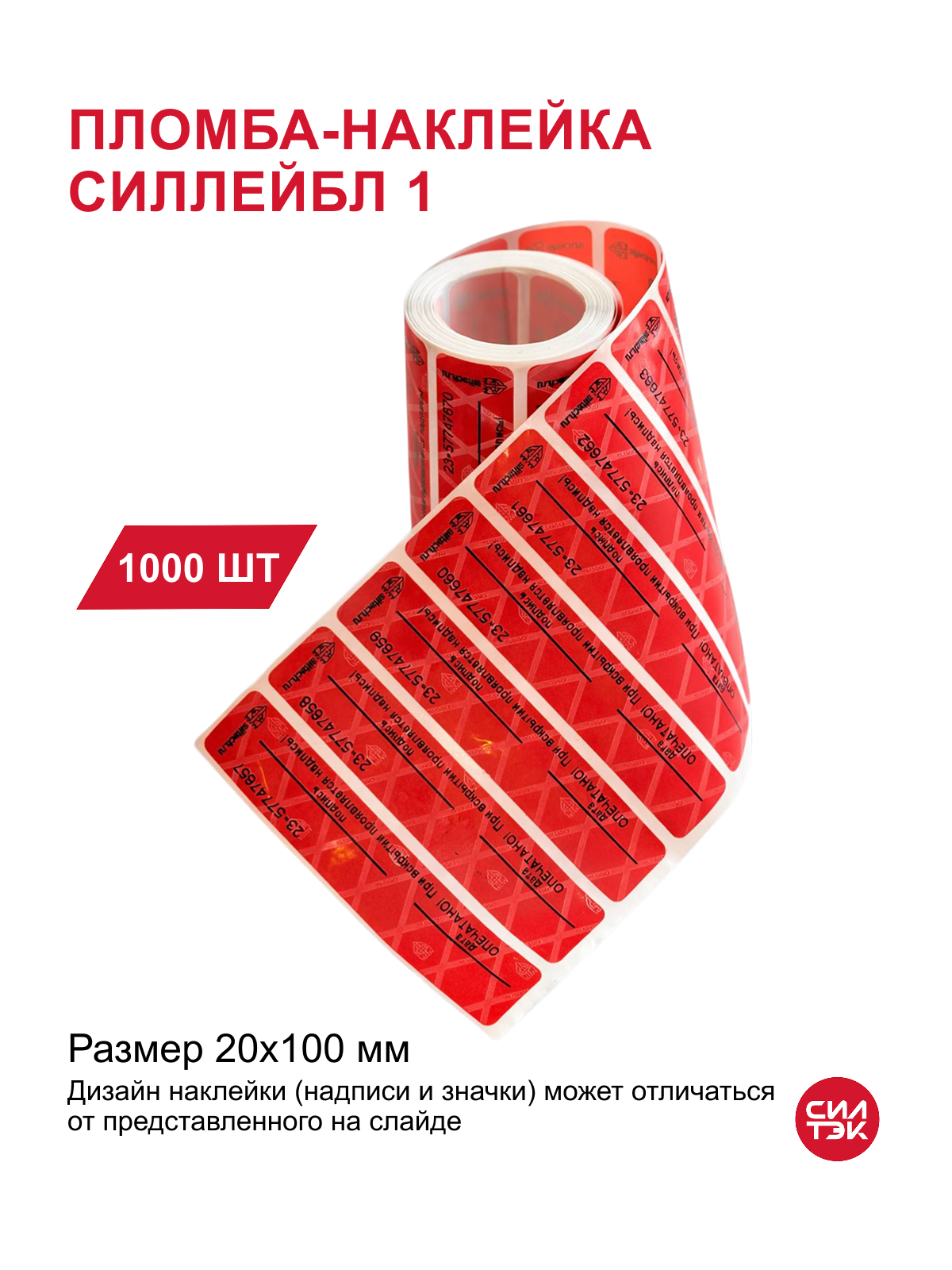 Пломба-наклейка силлейбл 1 (НЕ оставляет след) 20х100 мм красный 1000 шт.