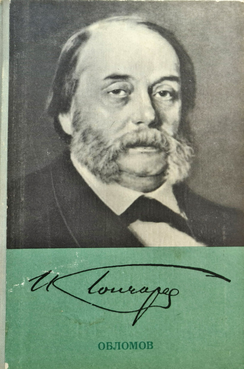 Обломов. Гончаров Иван Александрович