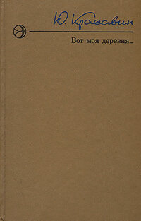 Вот моя деревня.