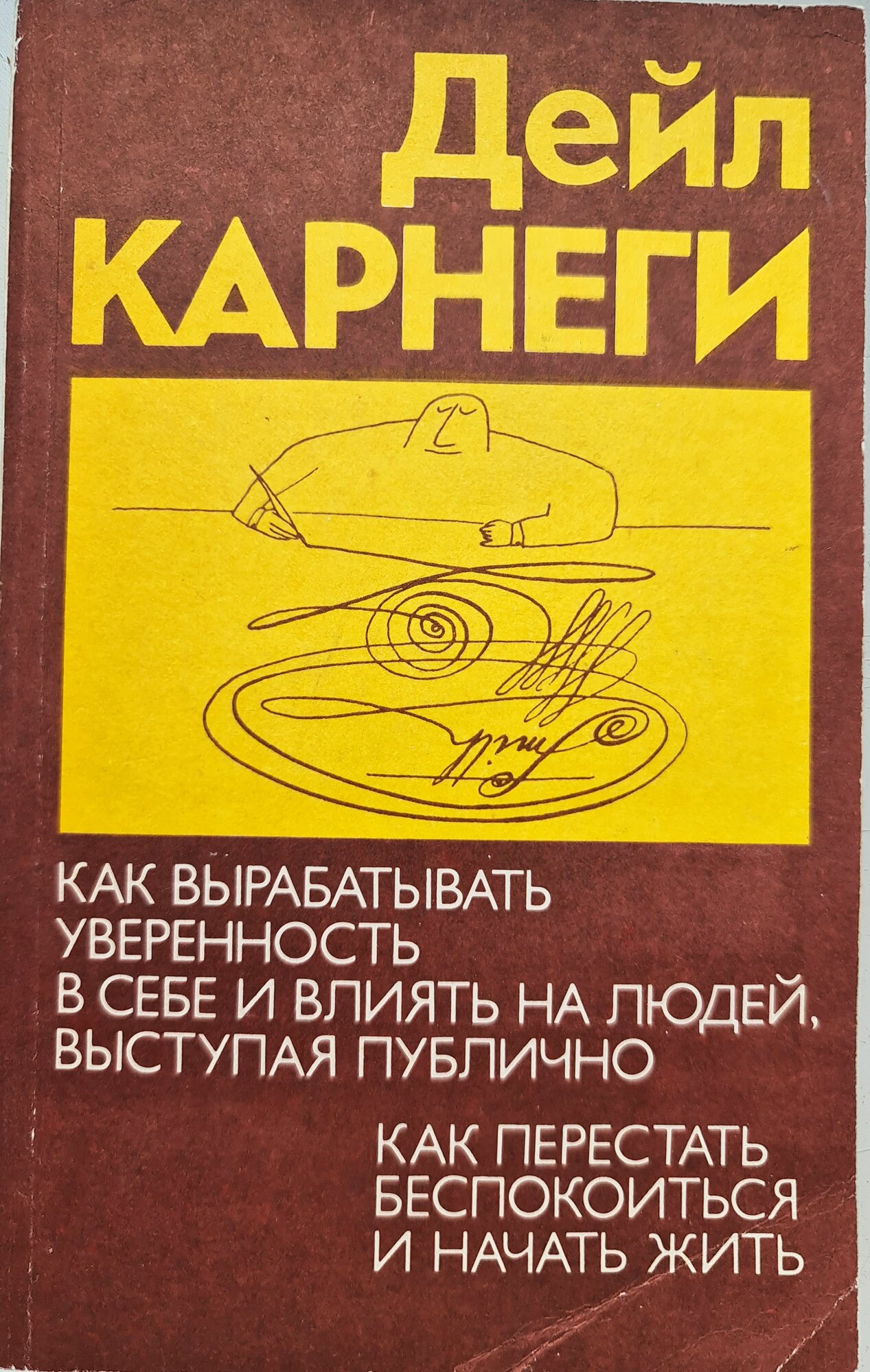 Как вырабатывать уверенность в себе и влиять на людей, выступая публично. Как перестать беспокоиться и начать жить