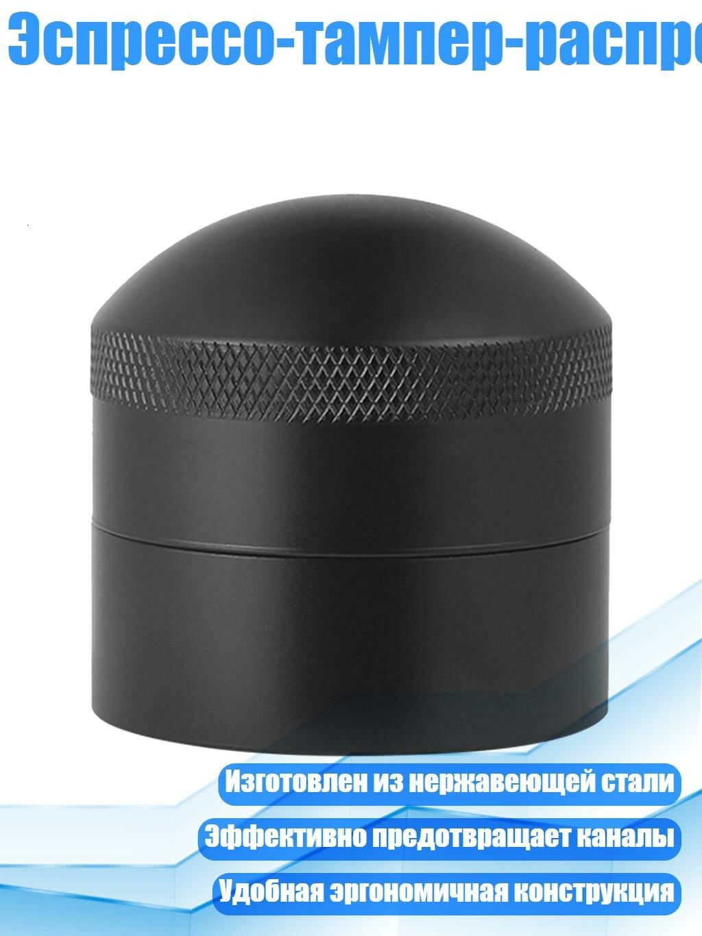 Эспрессо-тампер-распределитель, 58 мм черный