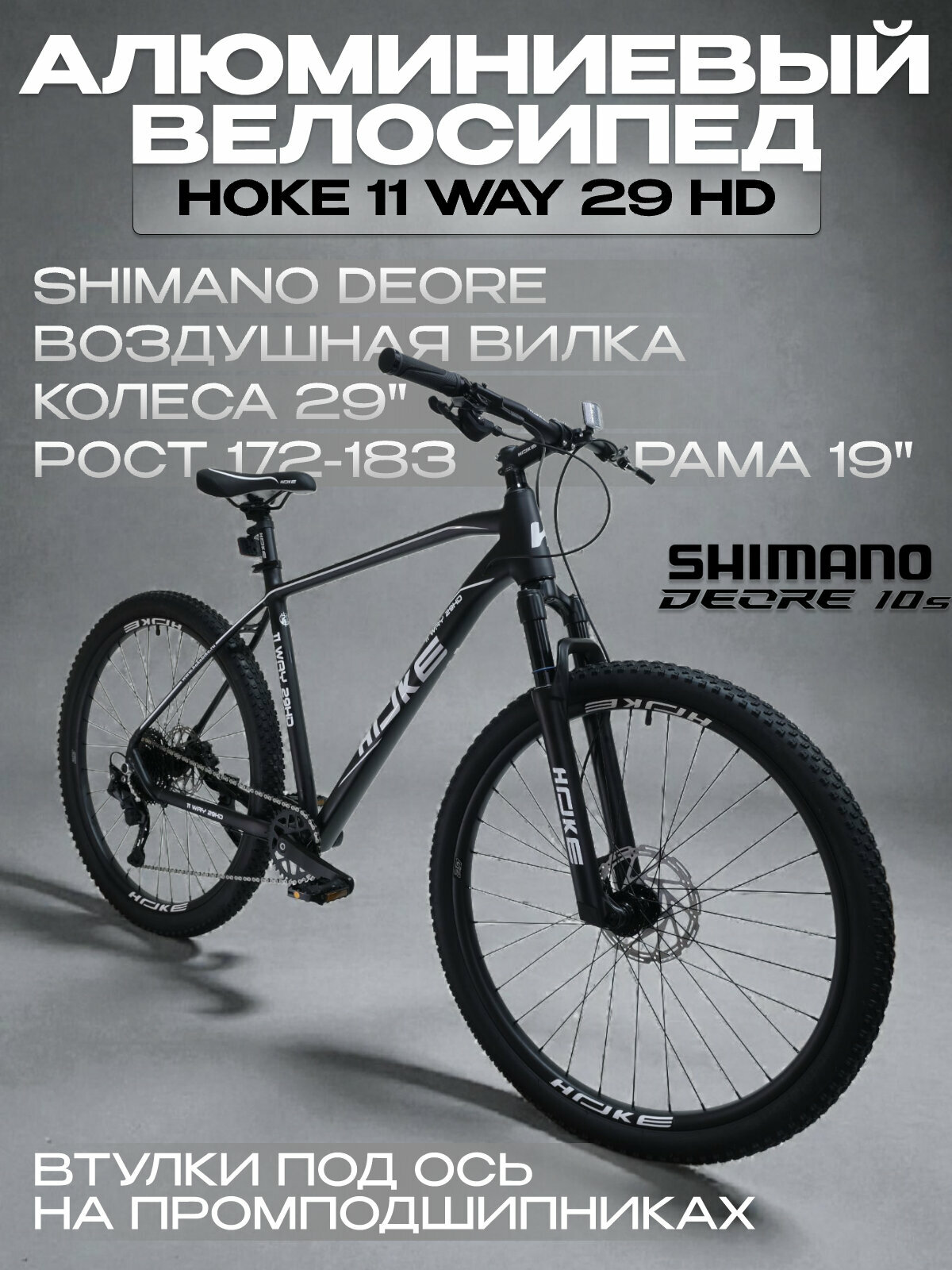 Велосипед на осях Hoke 11 way Shimano Deore 29, воздушная вилка, под рост 172-183 см