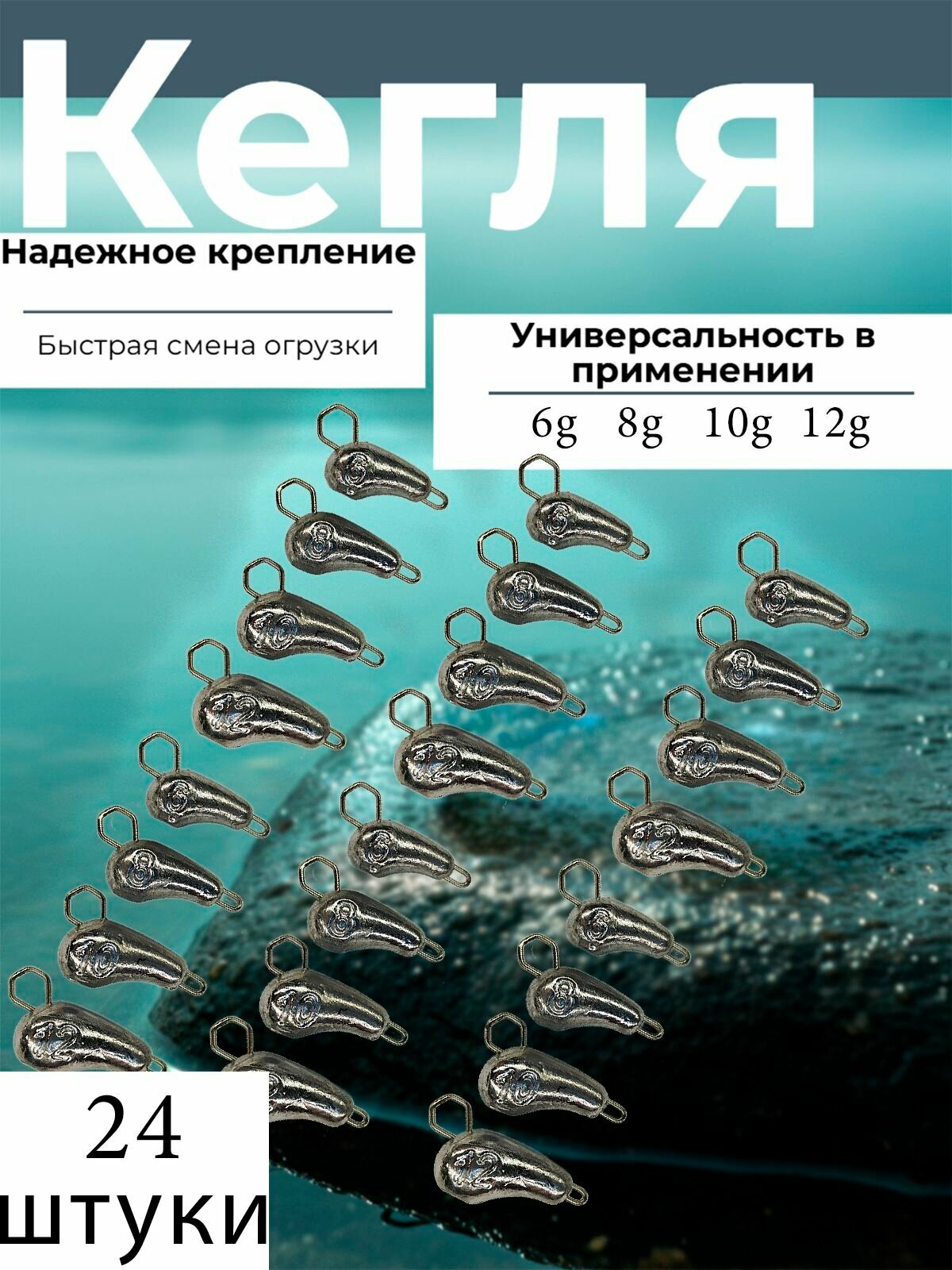 Набор грузил Чебурашка разборная для рыбалки. "Кегля" 6гр,8гр,10гр,12гр (по 6шт каждого веса, 24 шт/уп)