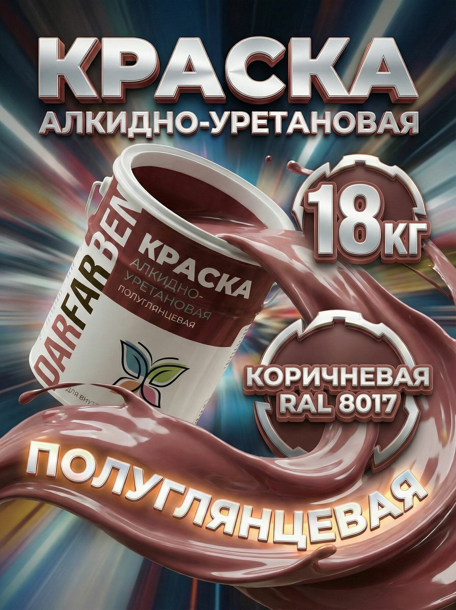 Краска алкидно уретановая коричневая по дереву, бетону, металлу ржавчине 3 в 1 DARFARBEN полуглянцевая 18 кг