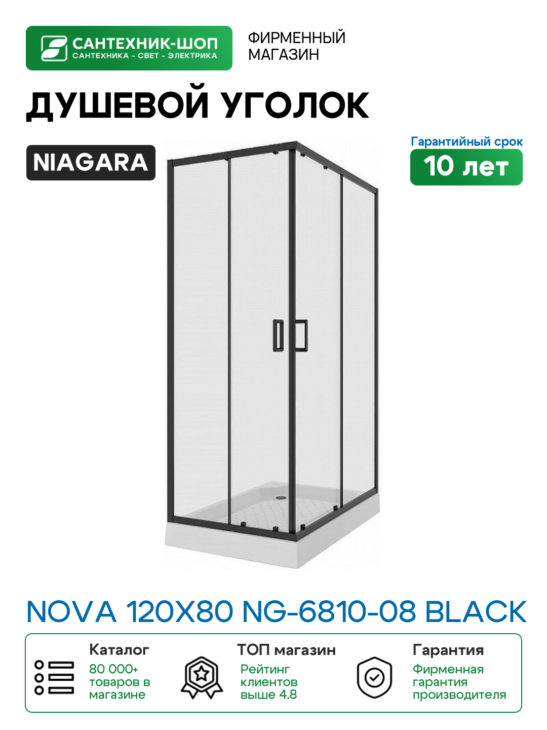 Душевой уголок Niagara Nova NG-6810-08 BLACK 120х80 профиль Черный стекло прозрачное