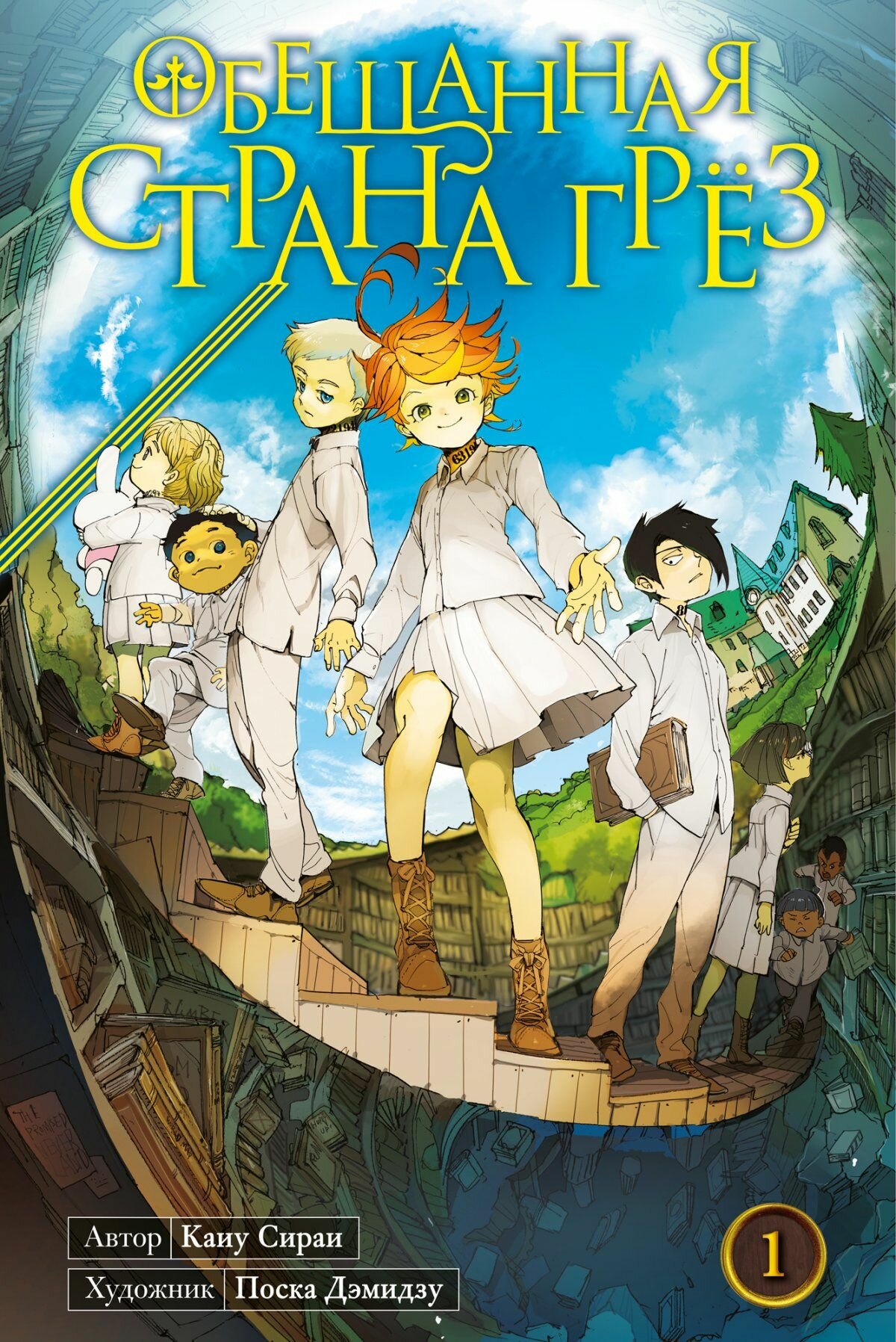 Обещанная Страна Грёз 1 том