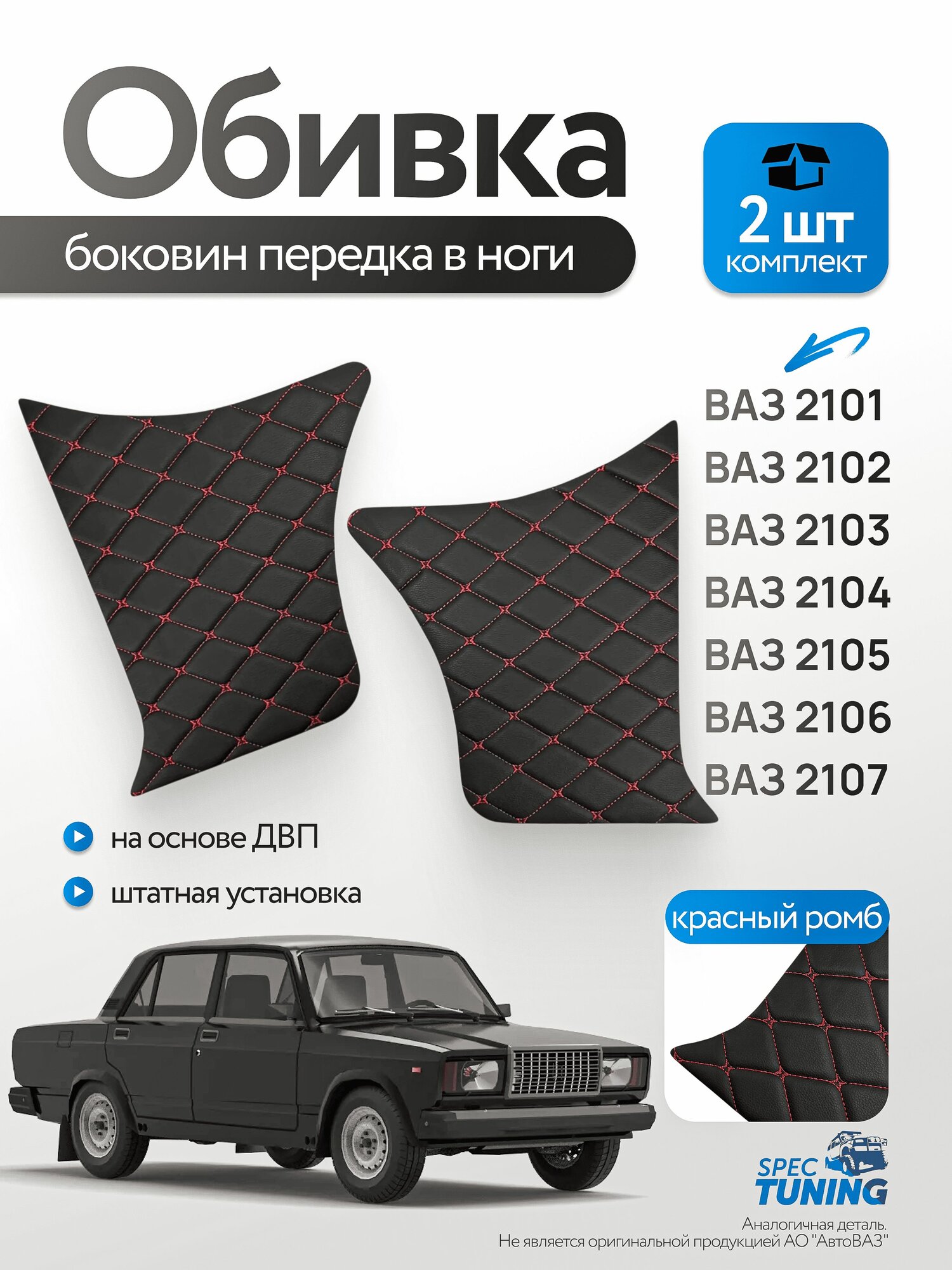 Обивки боковин передка ВАЗ 2101-2107, вставки в ноги Жигули, экокожа с красной строчкой