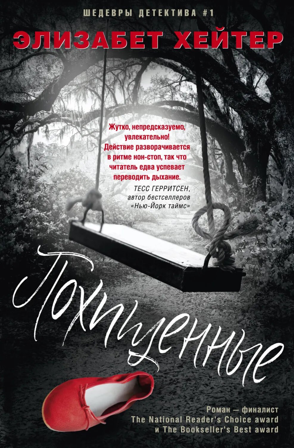 Похищенные [Цифровая книга]