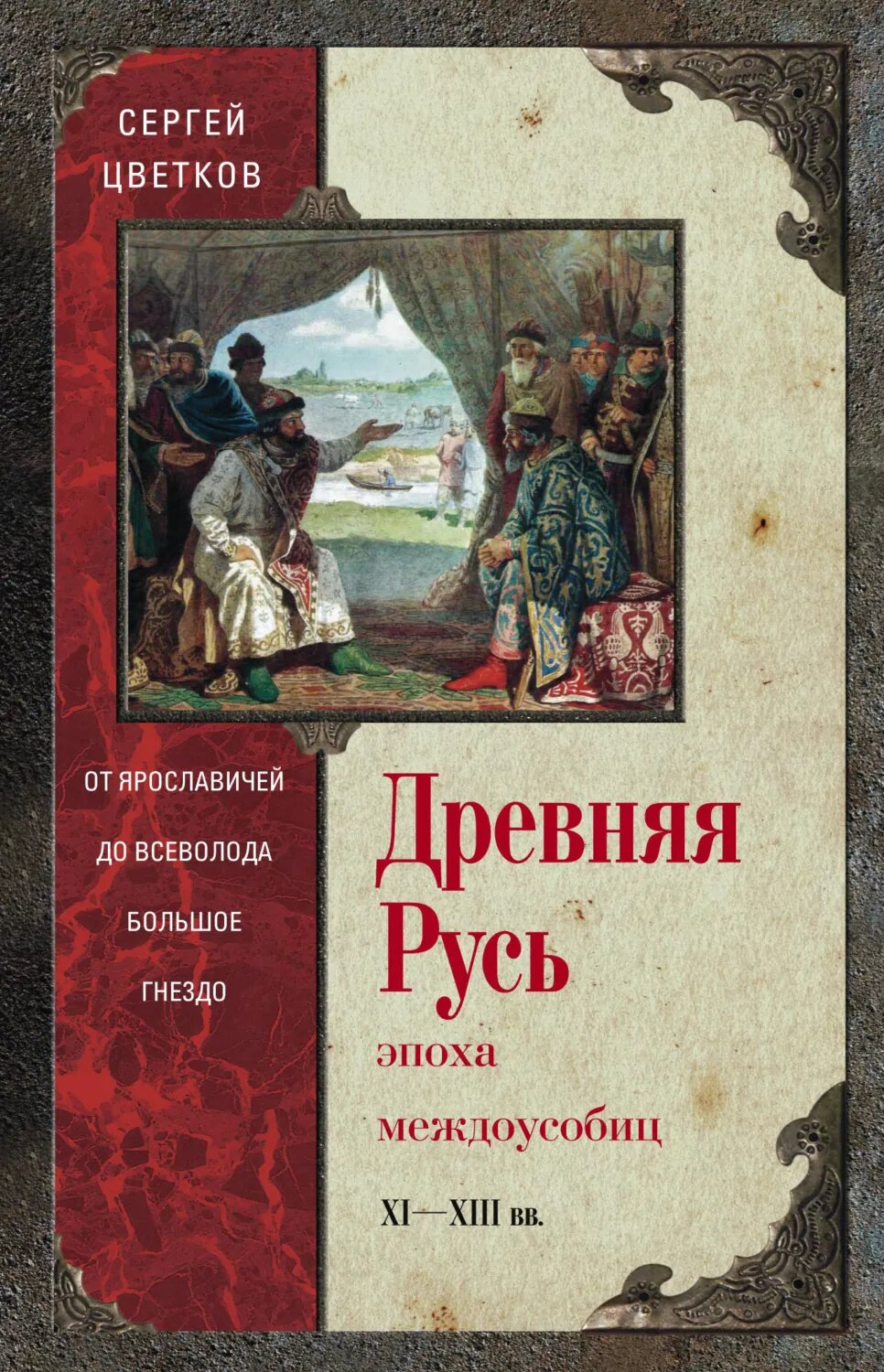Древняя Русь. Эпоха междоусобиц. От Ярославичей до Всеволода Большое Гнездо [Цифровая книга]
