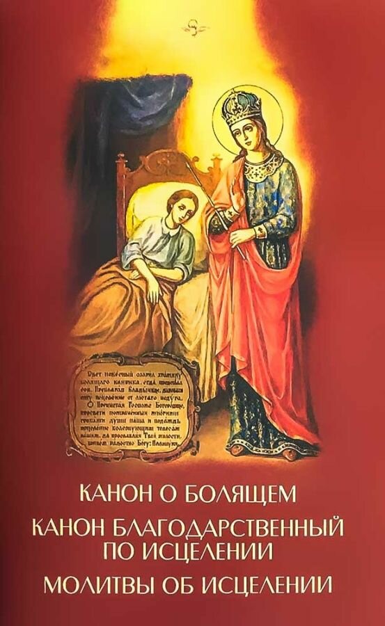 Канон о болящем. Канон благодарственный по исцелении. Молитвы об исцелении