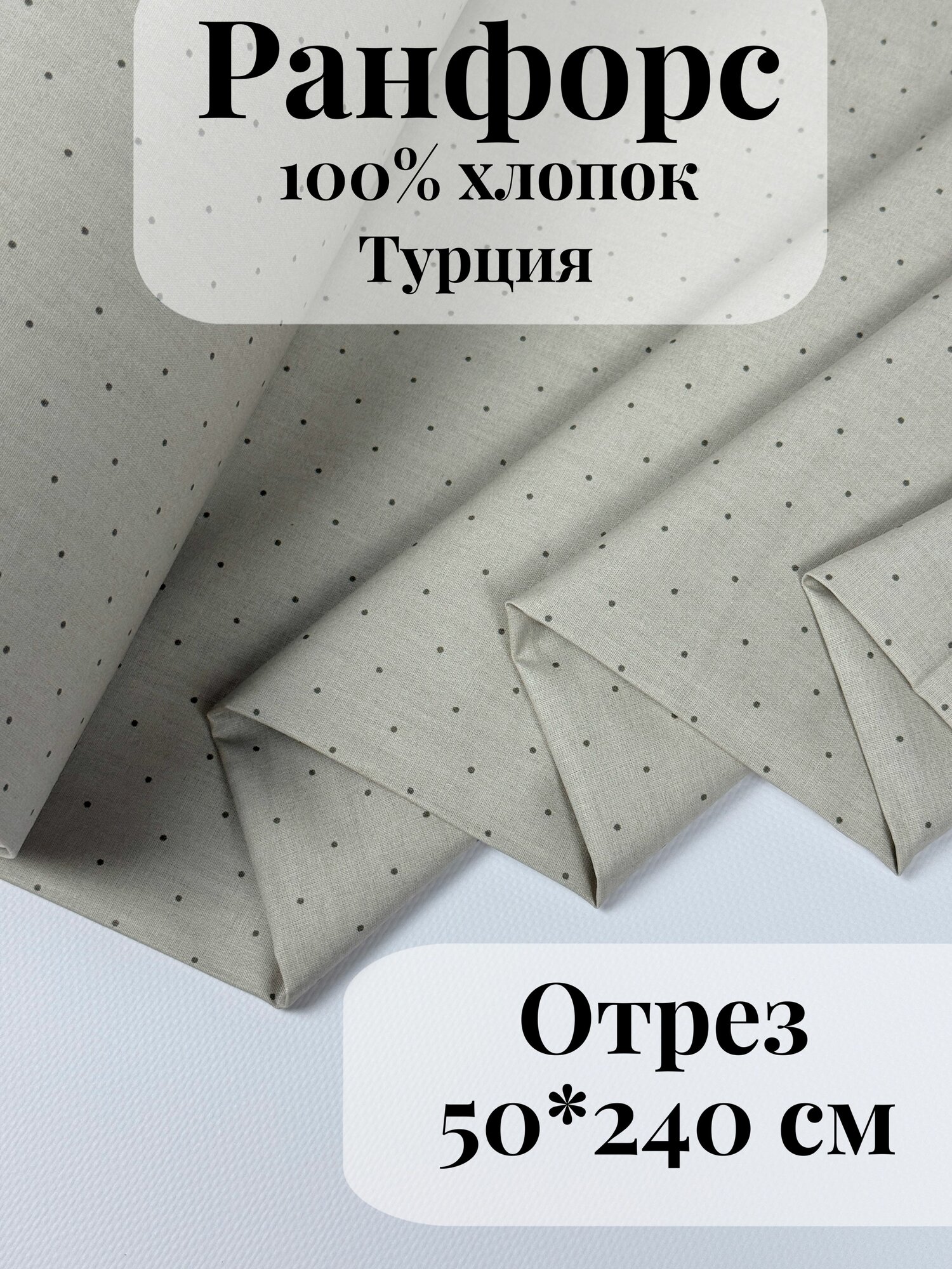 Ранфорс (поплин) ткань для рукоделия и творчества 100% хлопок Бежевый горошек 50х240см