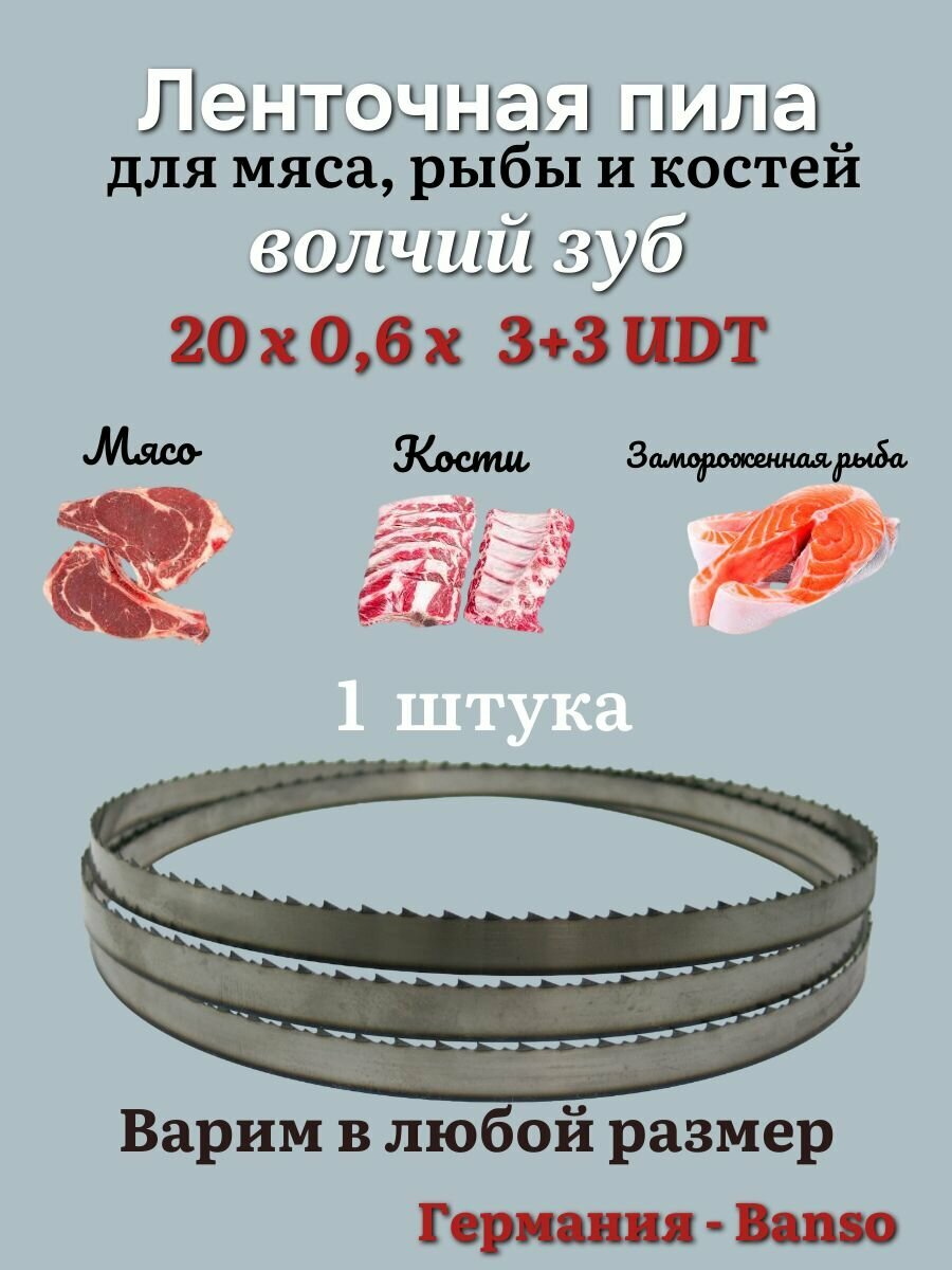 Banso Ленточная пила по мясу 3175 мм, 20x0.6x3+3 TPI, волчий зуб для рыбы, мяса и кости