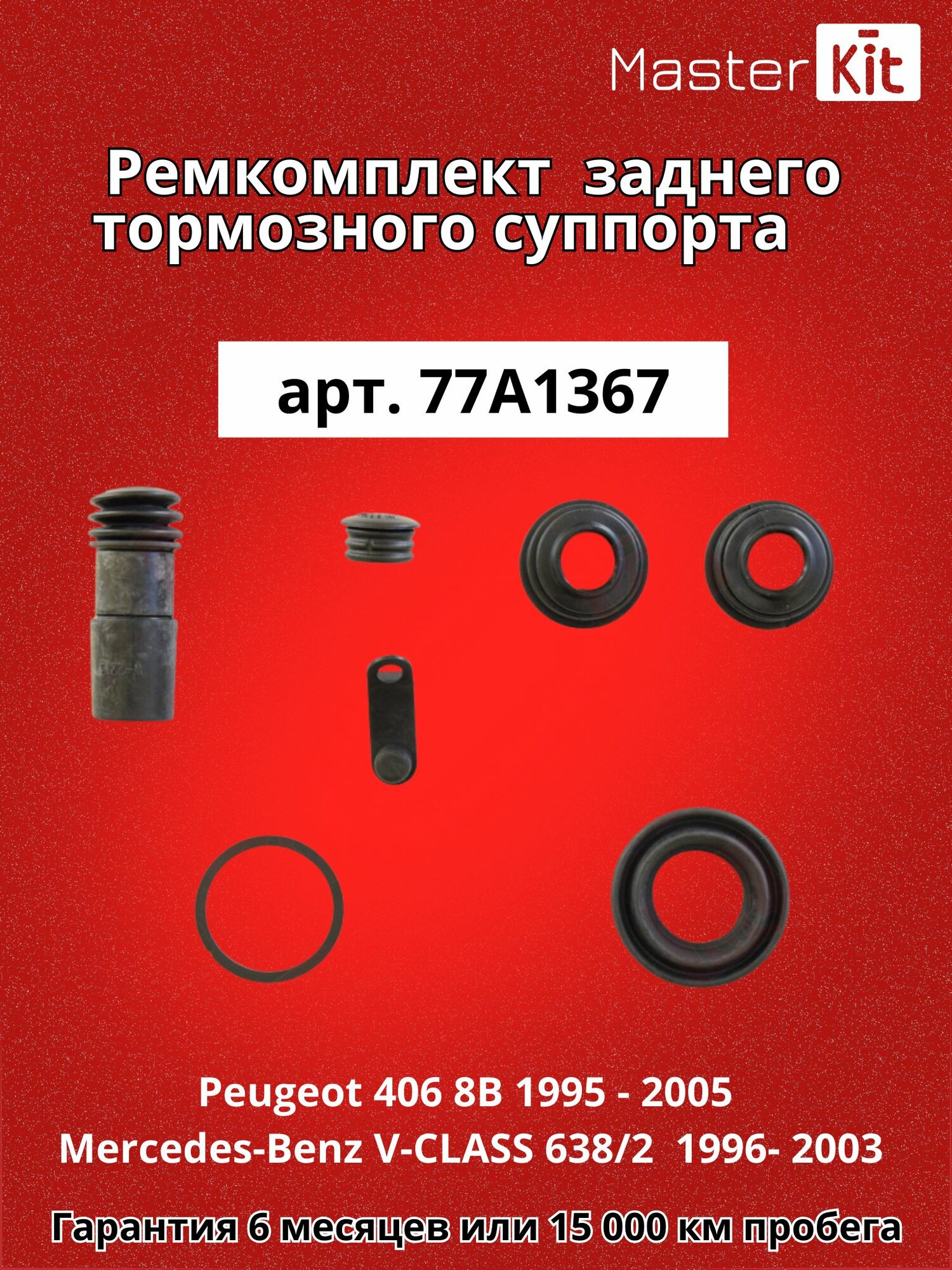 Ремкомплект заднего тормозного суппорта под поршень D 33 мм Peugeot 406 8B 1995 - 2005 Mercedes-Benz V-CLASS 638/2 1996- 2003 - MasterKit 77A1367