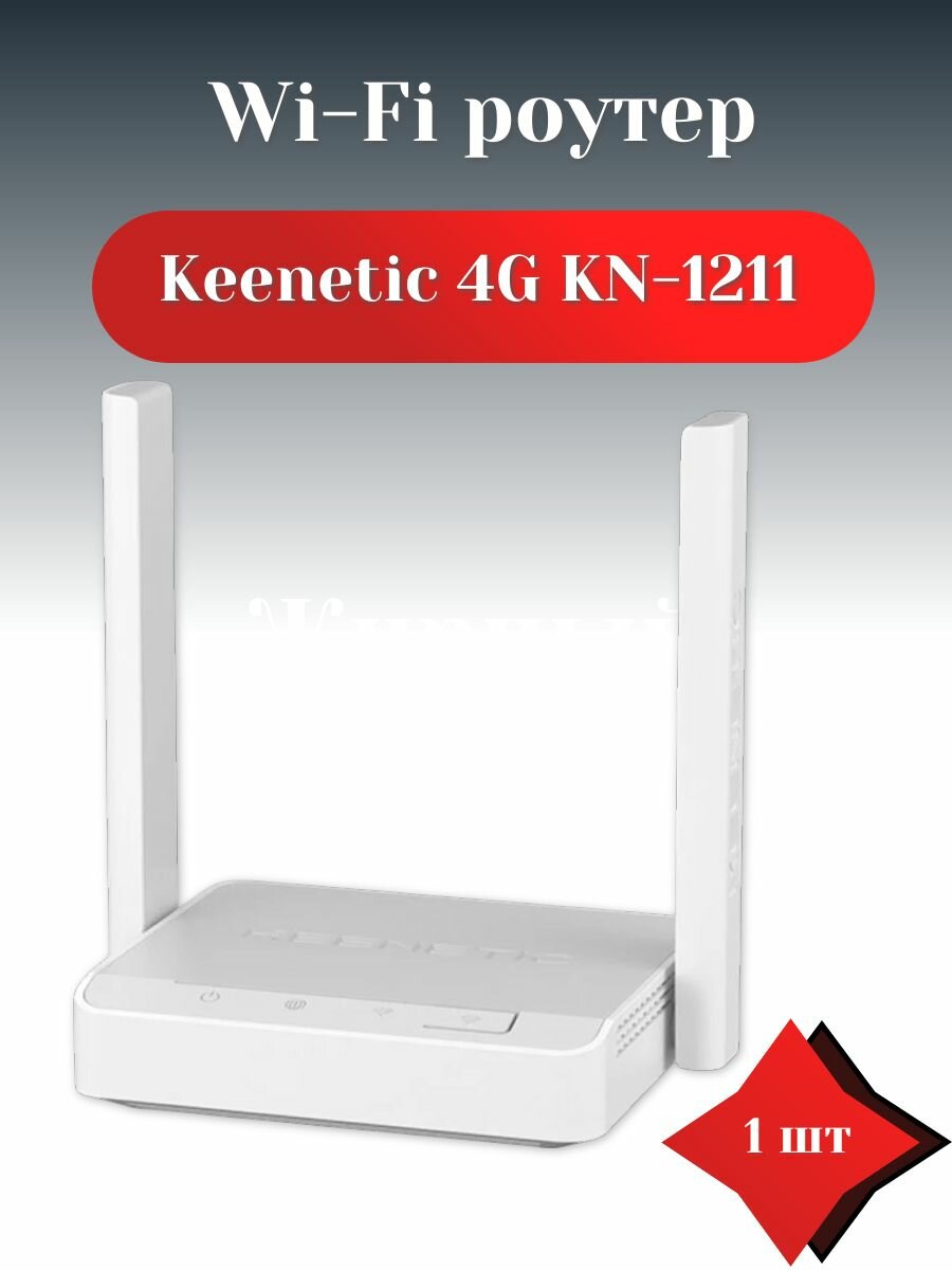Keenetic 4G KN-1211