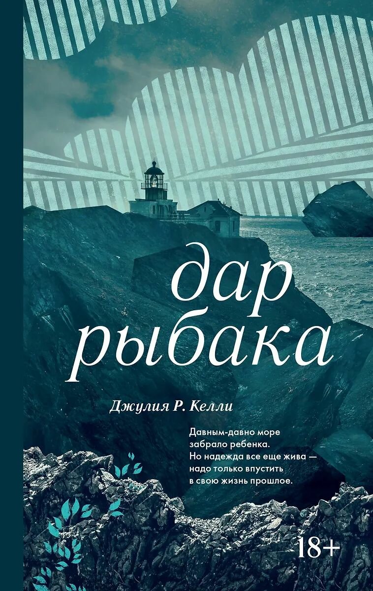 Роман Азбука "Дар рыбака", Джулия Келли, 2025 г (978-5-389-28118-9)