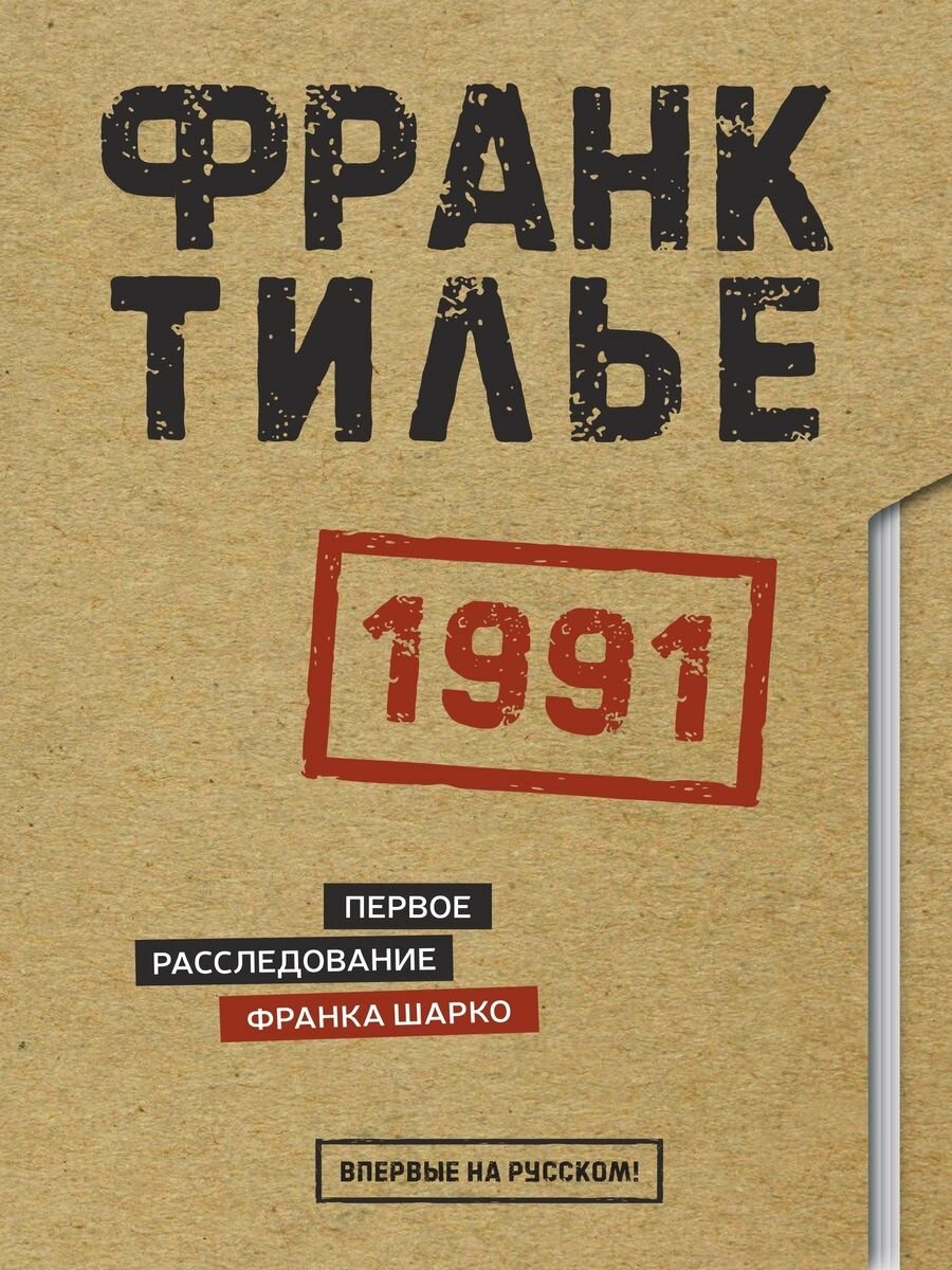 Книга "1991" — фото 1