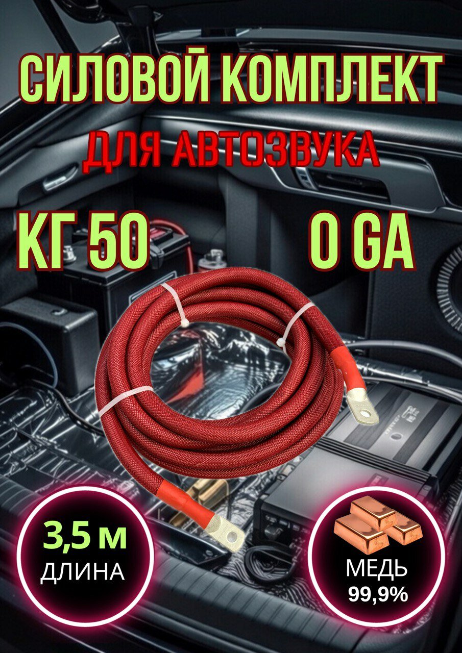 Комплект силовой готовый кабель КГ 50 0GA , Набор для подключения усилителя 3.5м