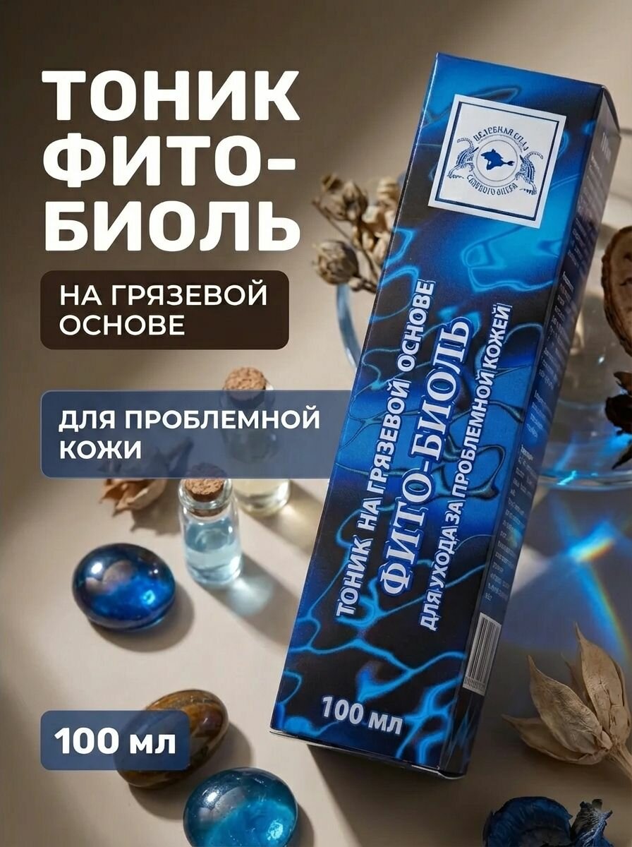 Тоник на грязевой основе Фито-Биоль для ухода за проблемной кожей с минералами Сакского озера, нормализует сальные железы, 100 мл