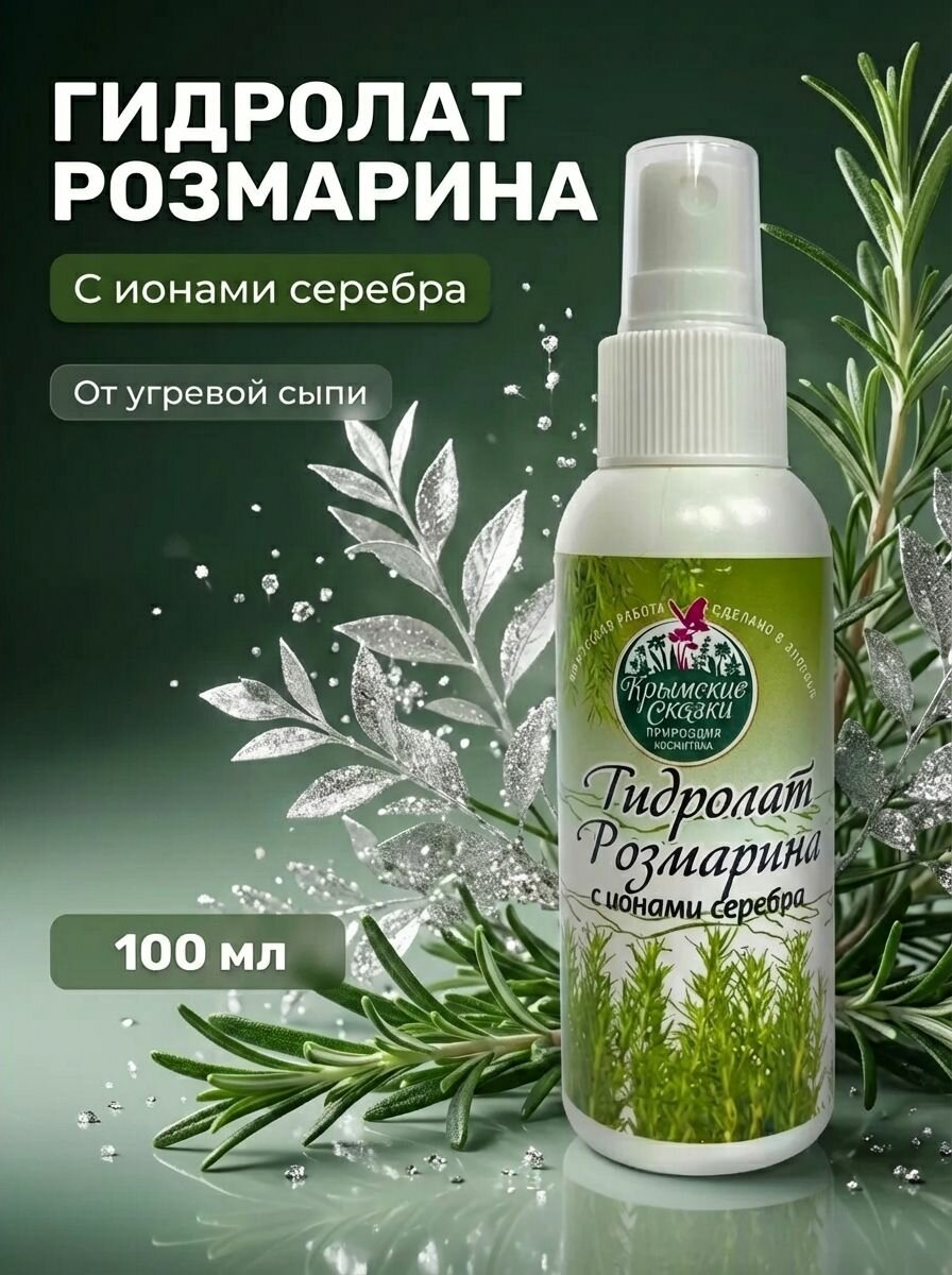 Гидролат розмарина с ионами серебра для лица и тела очищающий тонизирующий 100 мл
