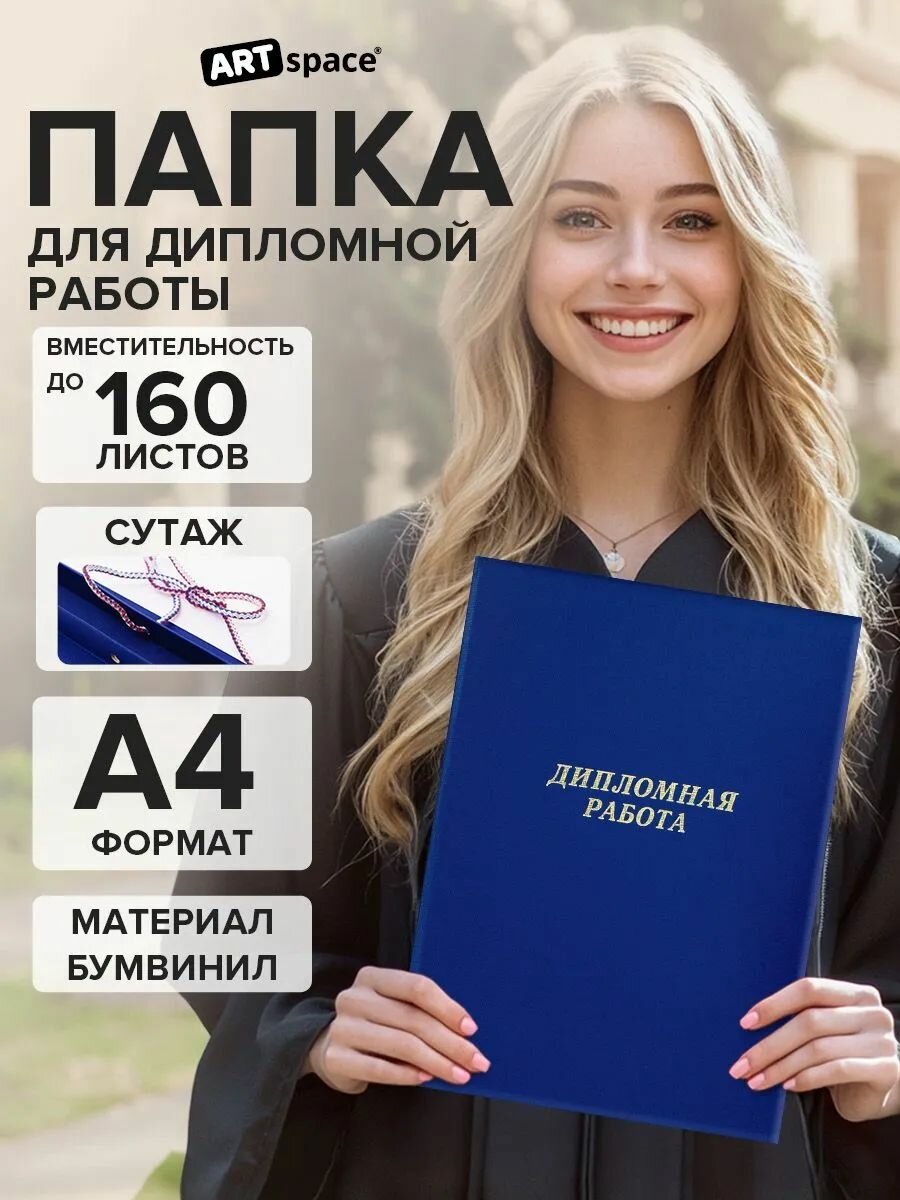 Папка бум винил Дипломная работа (без бумаги) синяя