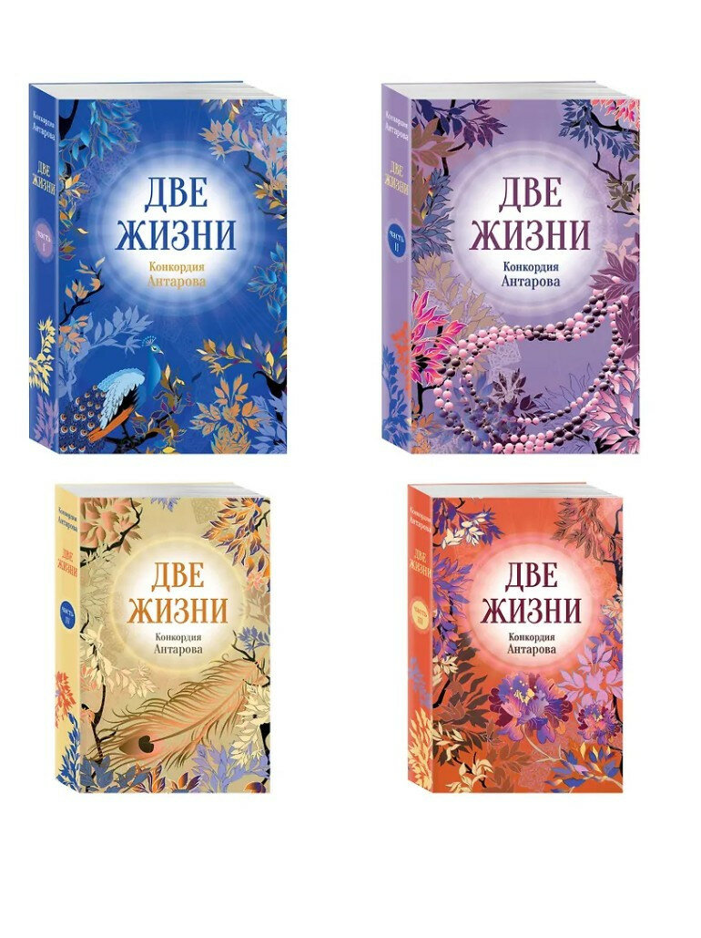 Две жизни: Комплект из 4х частей в подарочной коробке