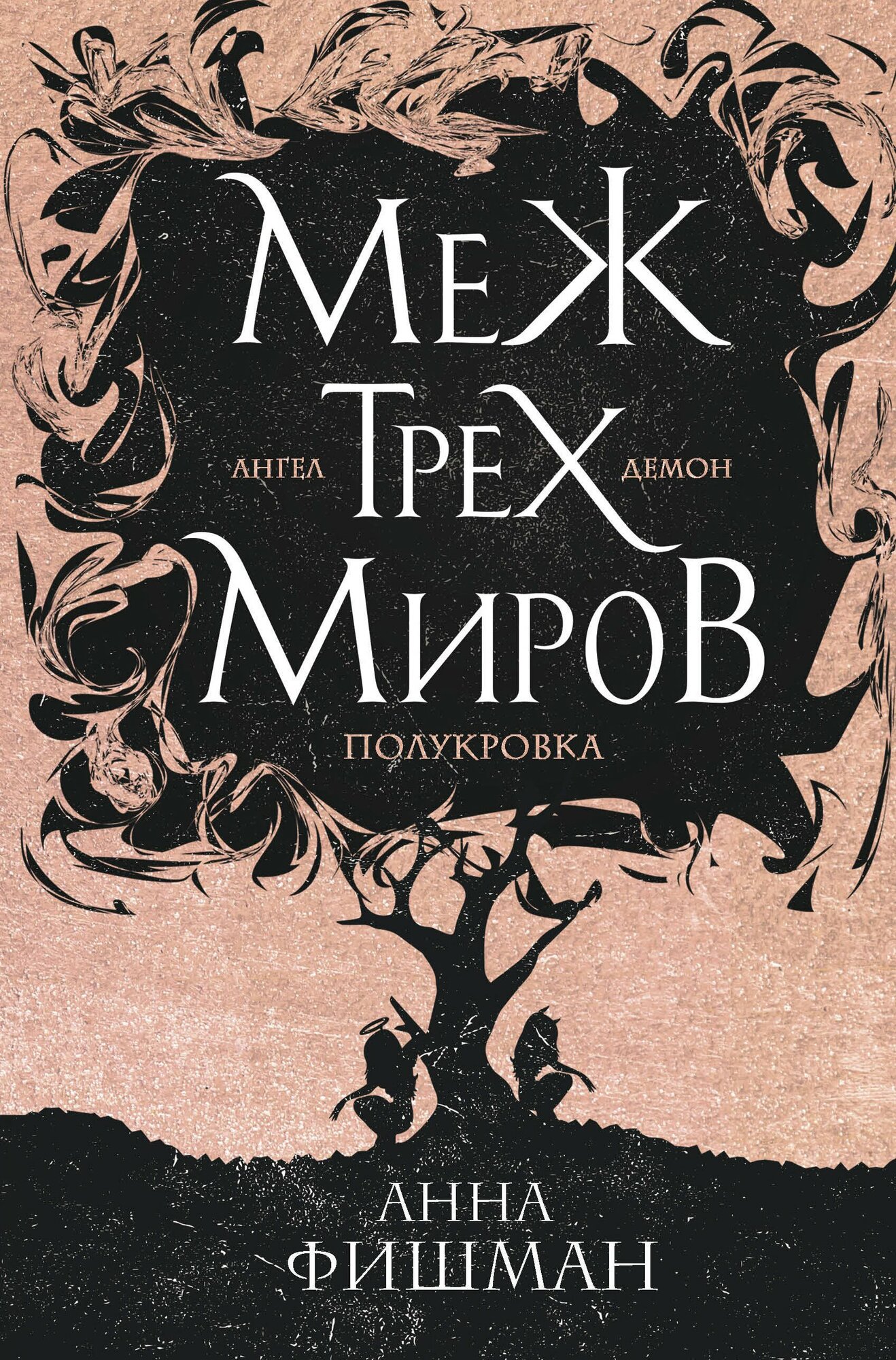 Меж трех миров. Том 1 (Фишман А.)