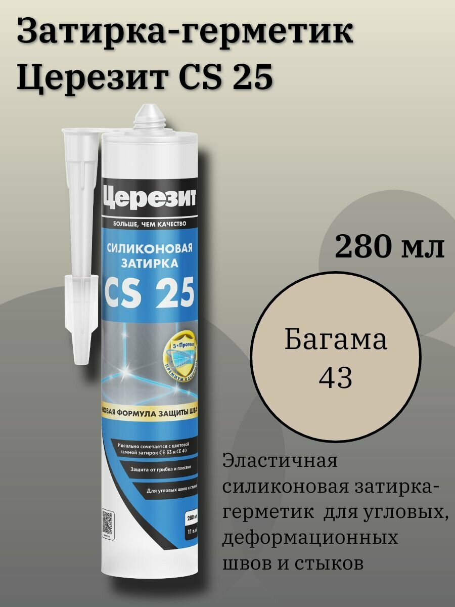 CS 25 Церезит Cиликоновая затирка ( Багама 43 ), 280 гр.