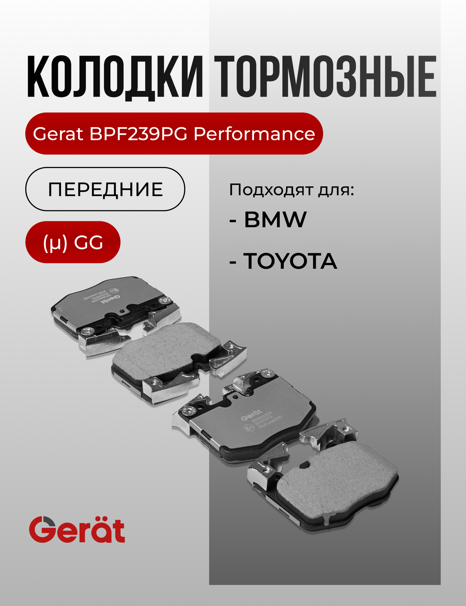 Тормозные колодки Gerat BPF239PG (передние) Low-metallic