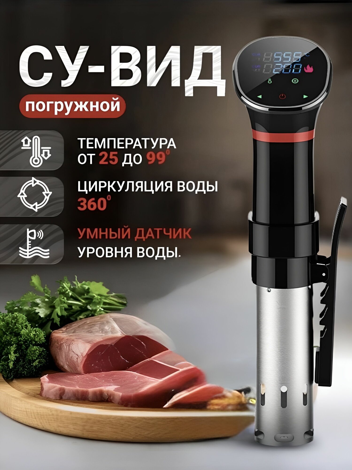 Су-вид погружной с умным датчиком уровня воды (термоспот). Сохранение полезных веществ.