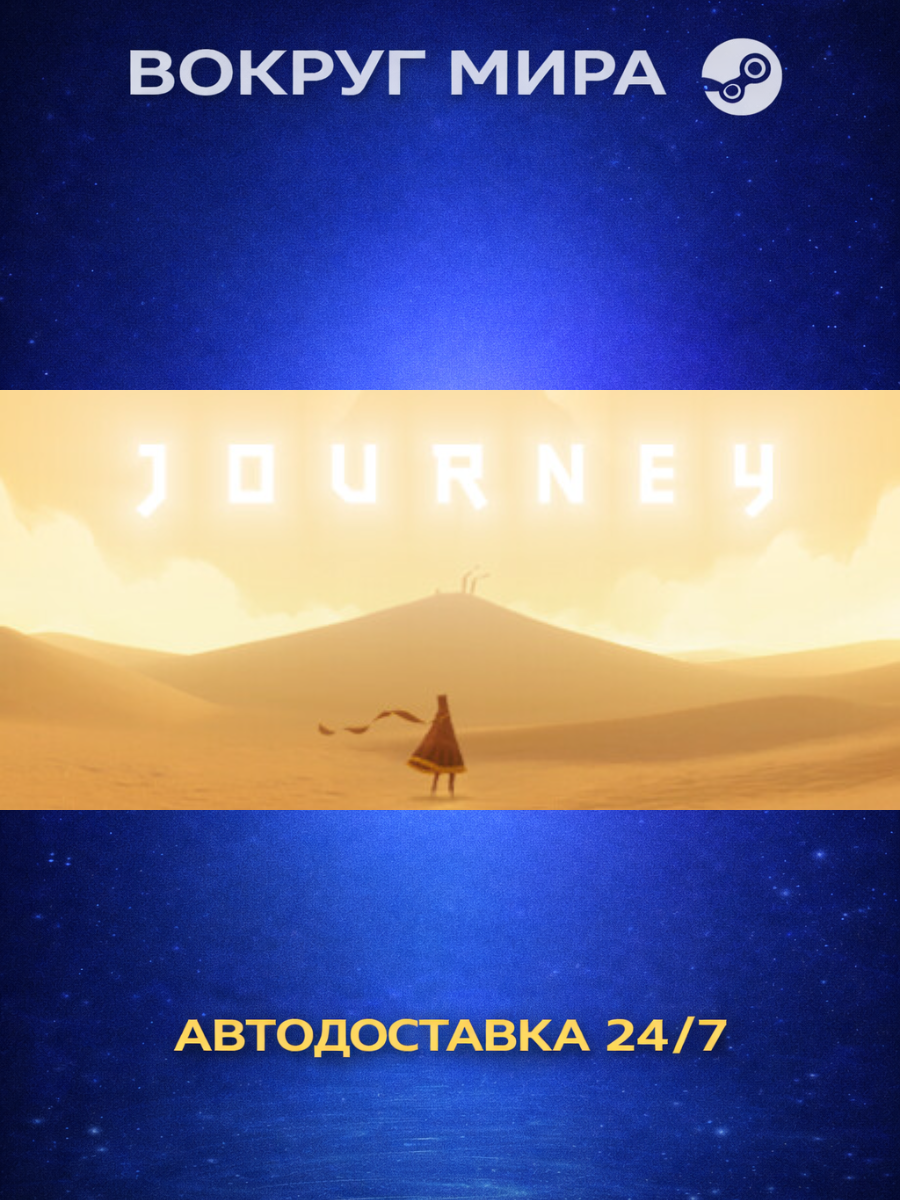 Journey Подарок для Steam PC (ПК) | Страна Активации Россия | Автовыдача