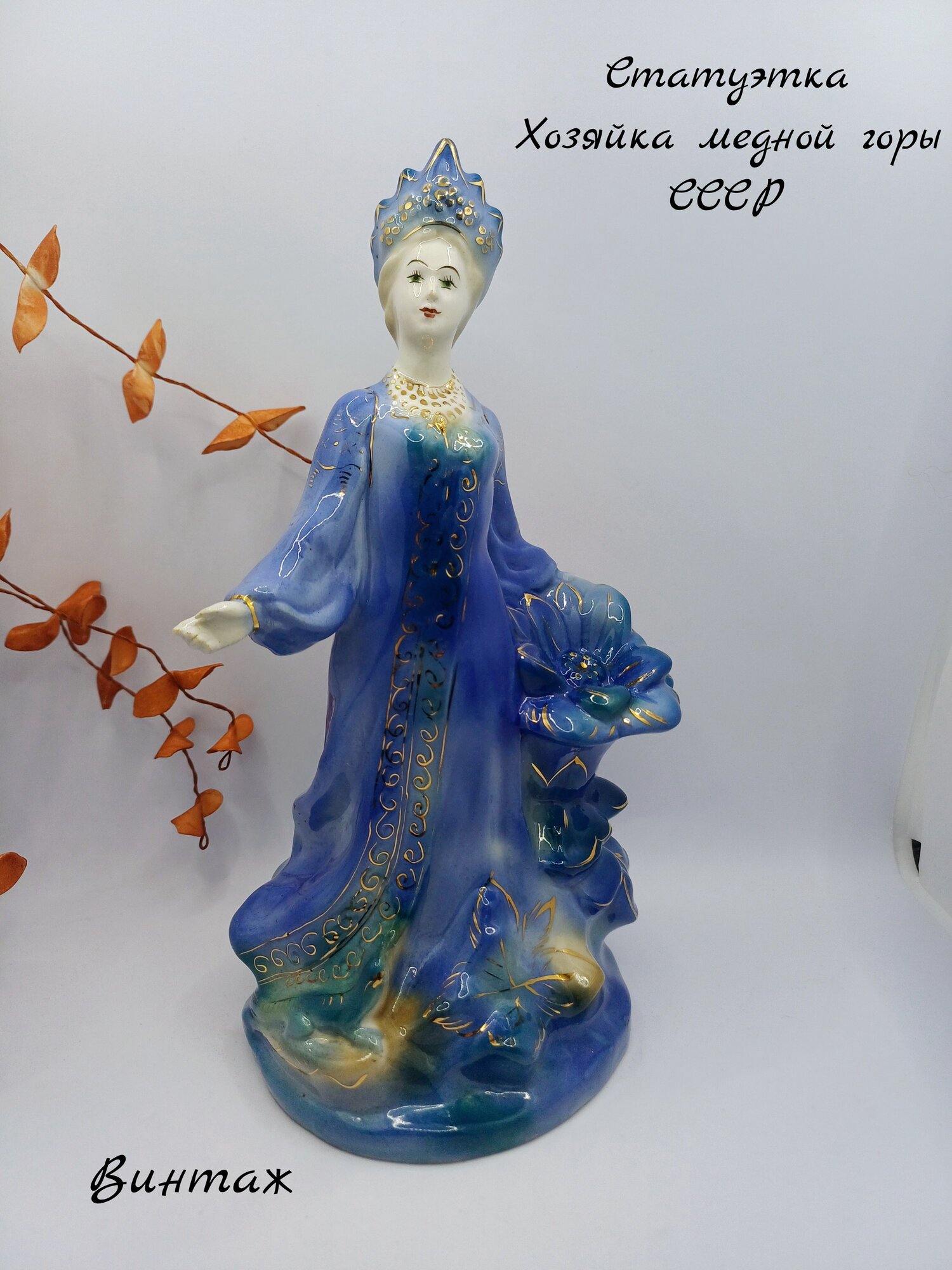 Статуэтка Хозяйка медной горы винтажная, роспись, золочение, Турыгинский фарфоровый завод Артели Художественная керамика Гжель, СССР