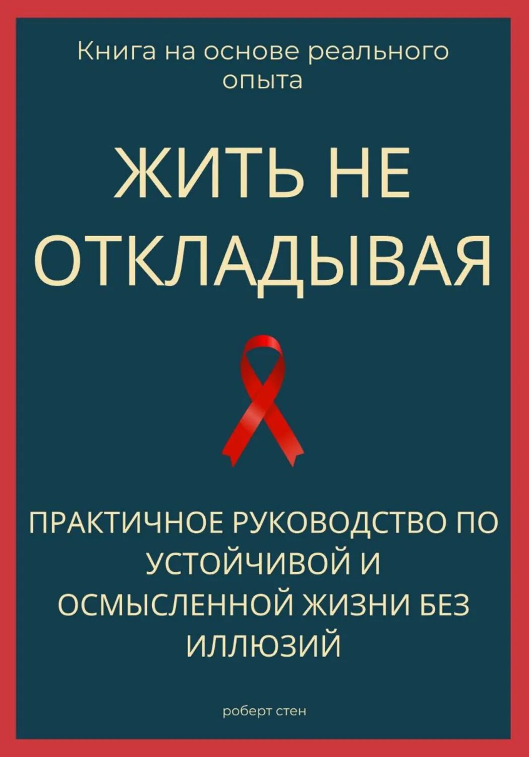 Жить не откладывая. Практичное руководство по устойчивой и осмысленной жизни без иллюзий [Цифровая книга]