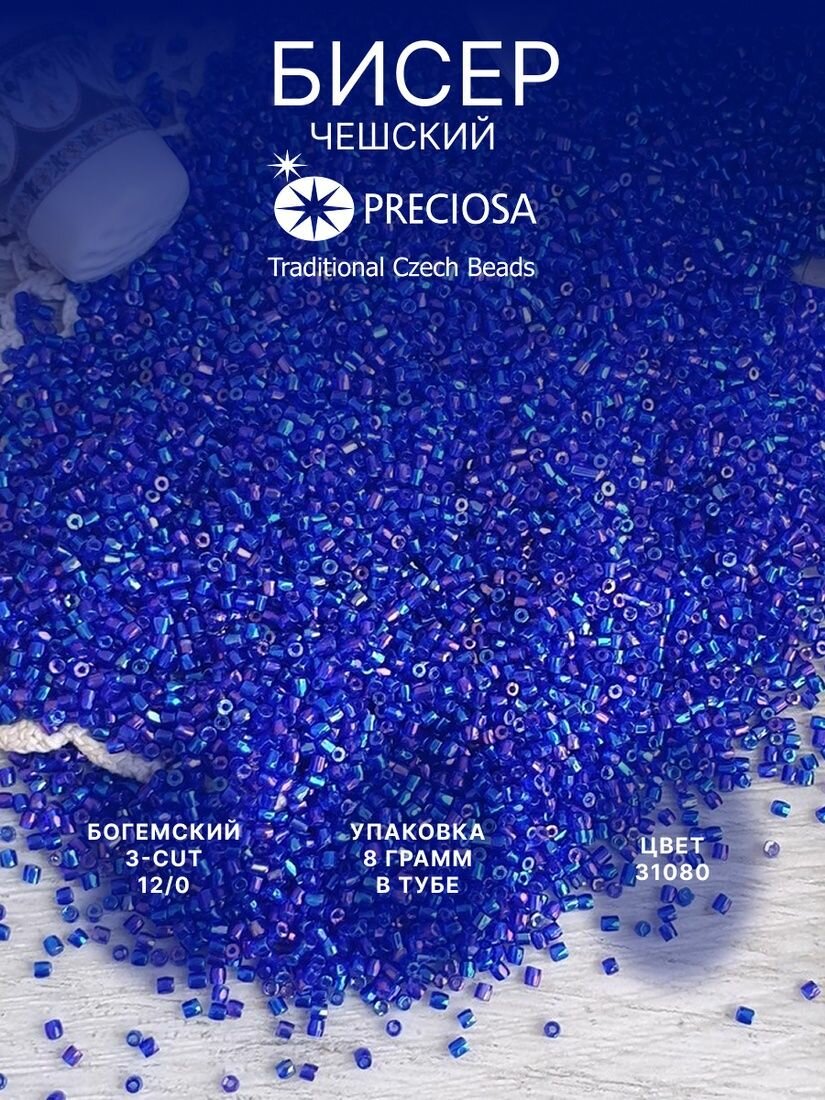Бисер чешский Preciosa граненый богемия 11/0 синий, 8 грамм