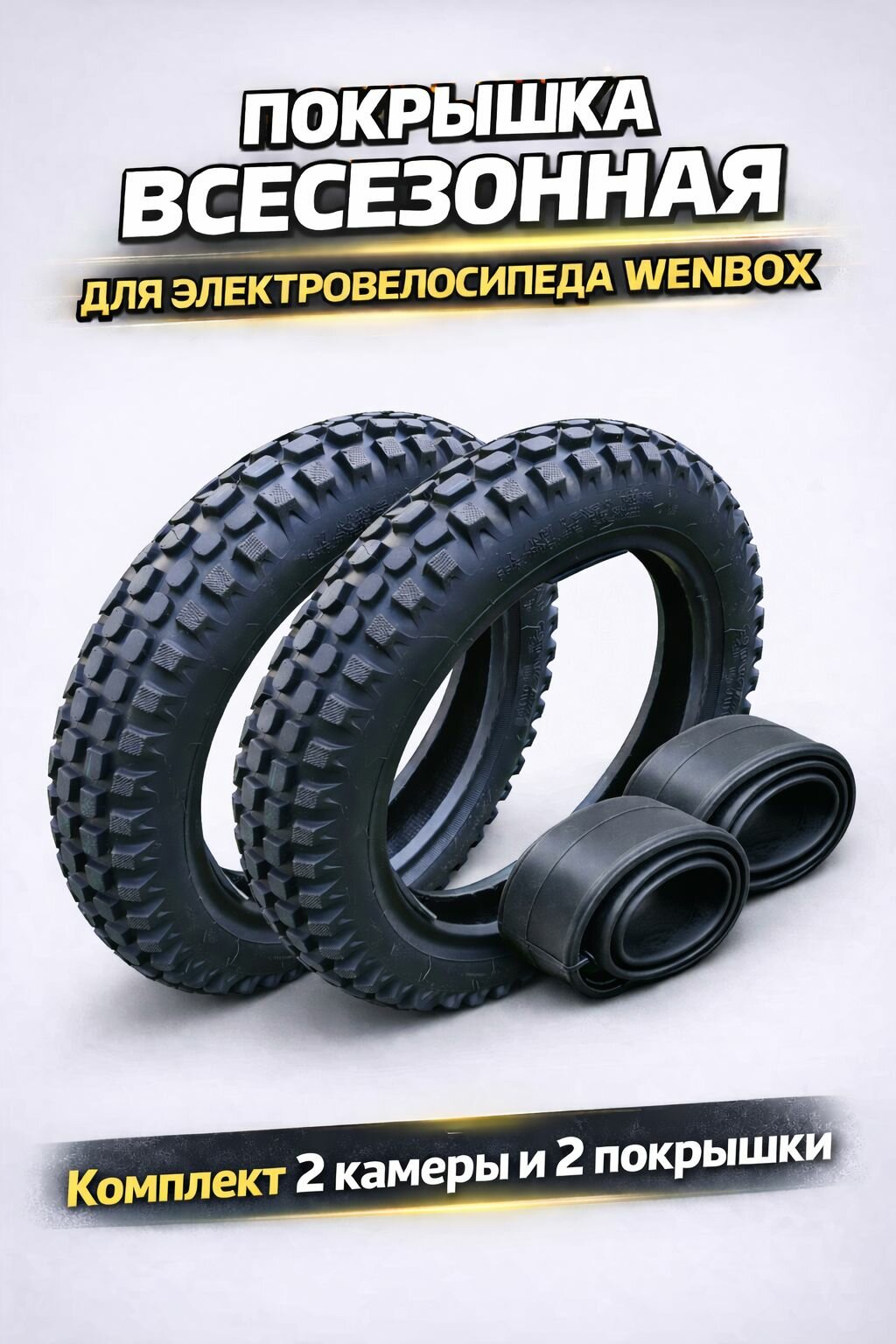 Комплект 2 всесезонные покрышки с камерами 16х3.0 для электровелосипеда Wenbox