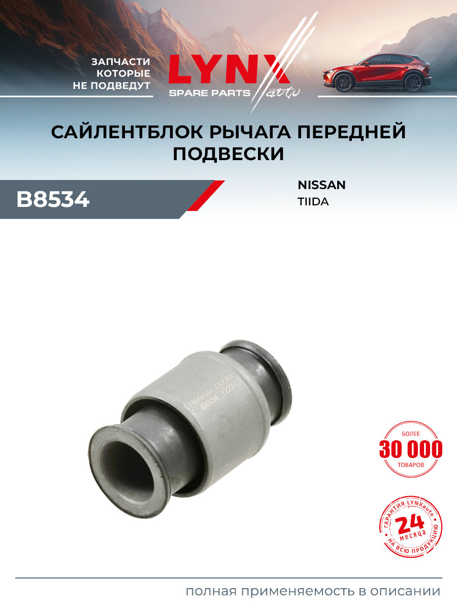 Сайлентблок рычага подвески передний правый/левый для NISSAN TIIDA / LYNXauto B8534