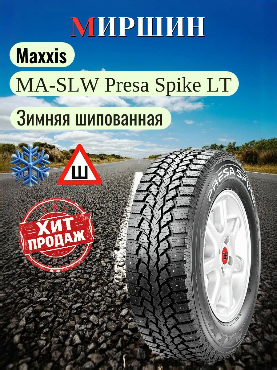 Шины Maxxis MA-SLW Presa Spike LT MA-SLW Presa Spike LT (10PR) 215/75R16C 116Q Зимняя