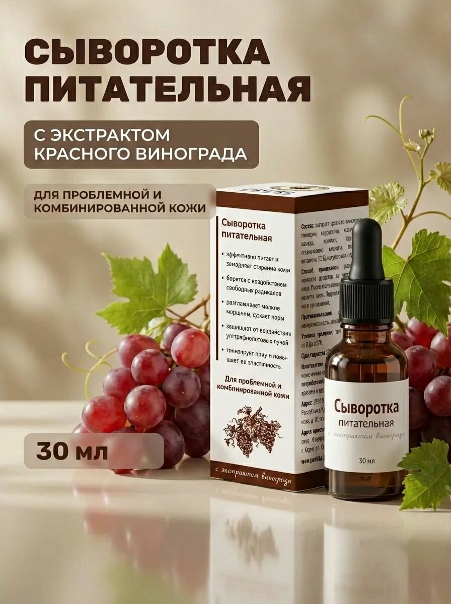 Сыворотка питательная с экстрактом красного винограда для проблемной и комбинированной кожи, 30 мл